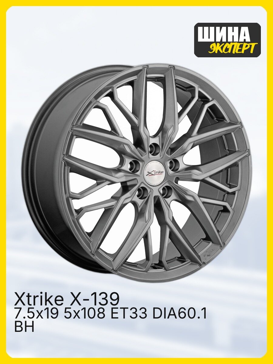 Диск литой X'trike X-139 7,5\R19 5*108 ET33 d60,1 BH [351983AZ] Tiggo 7 Pro Max Fb max 820 kg