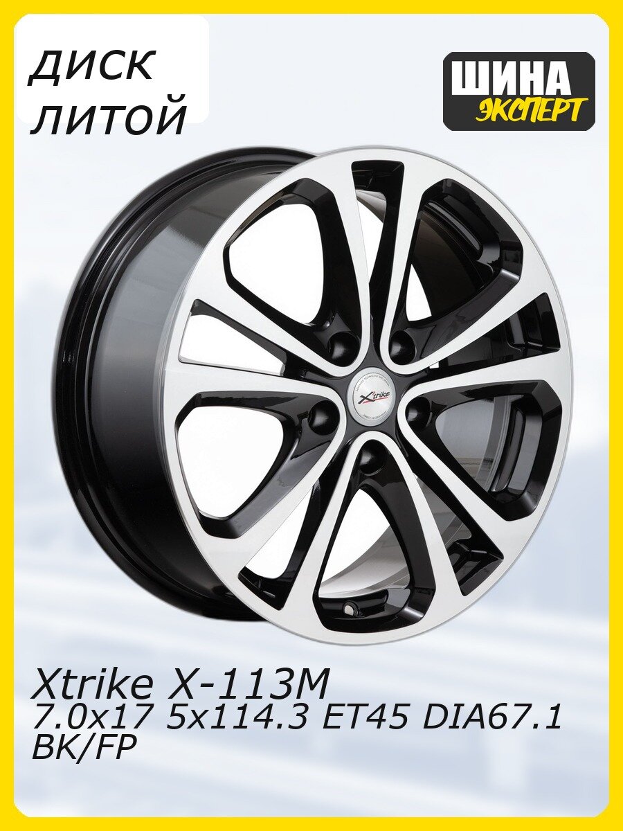 Диск литой X'trike X-113М 7,0\R17 5*114,3 ET45 d67,1 BK/FP [76374] Fb max 640 kg легкосплавный