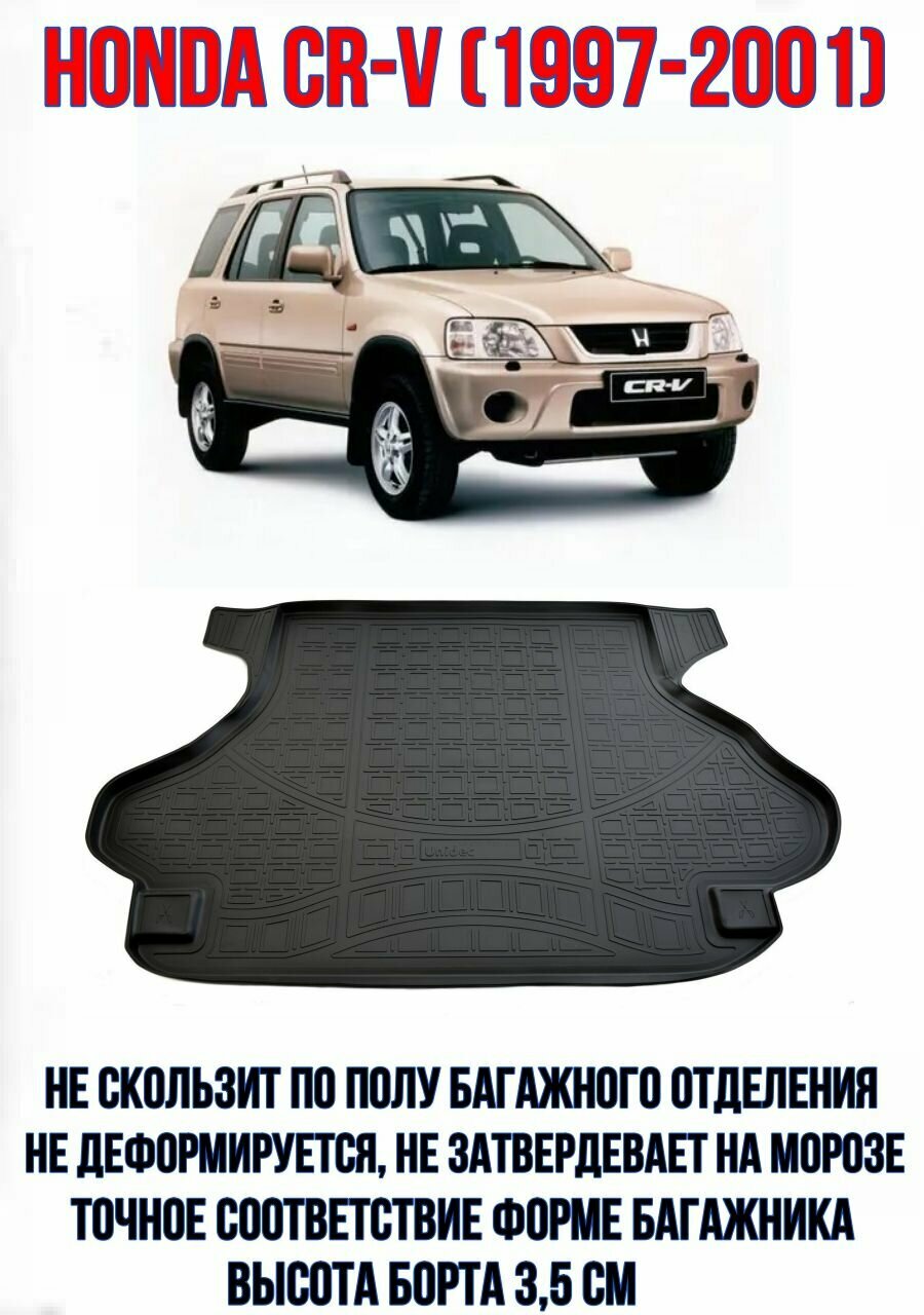 Коврик в багажник для Honda CR-V (1995-2001)/Багажник для Хонда CR-V