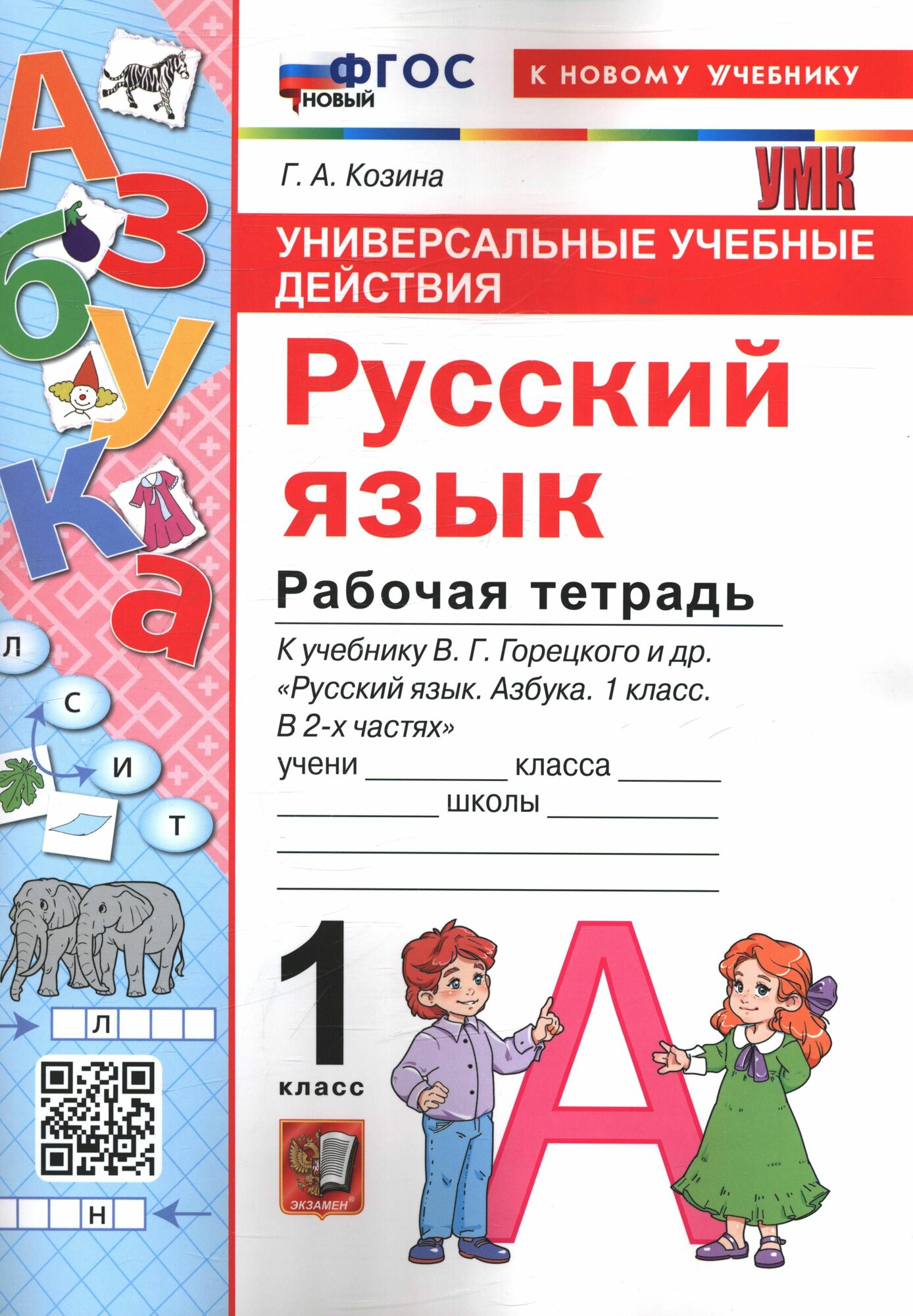 Козина: Рабочая тетрадь к Азбуке (УУД) по русскому языку для 1 класса, УМК, Новый ФГОС. Экзамен 2026