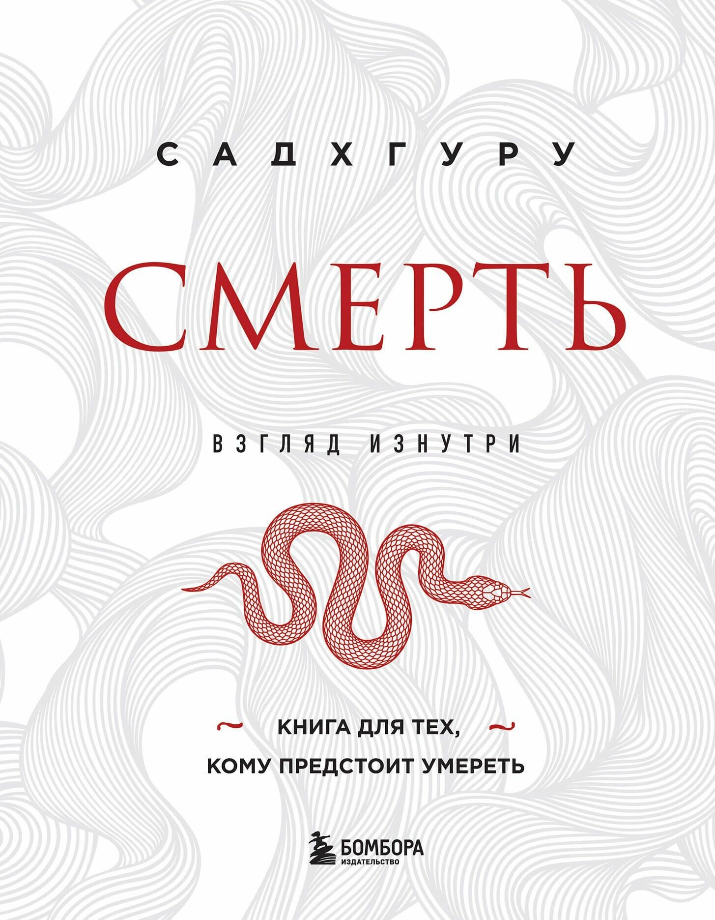 Садхгуру: Смерть. Великие учителя современности Издательство Эксмо