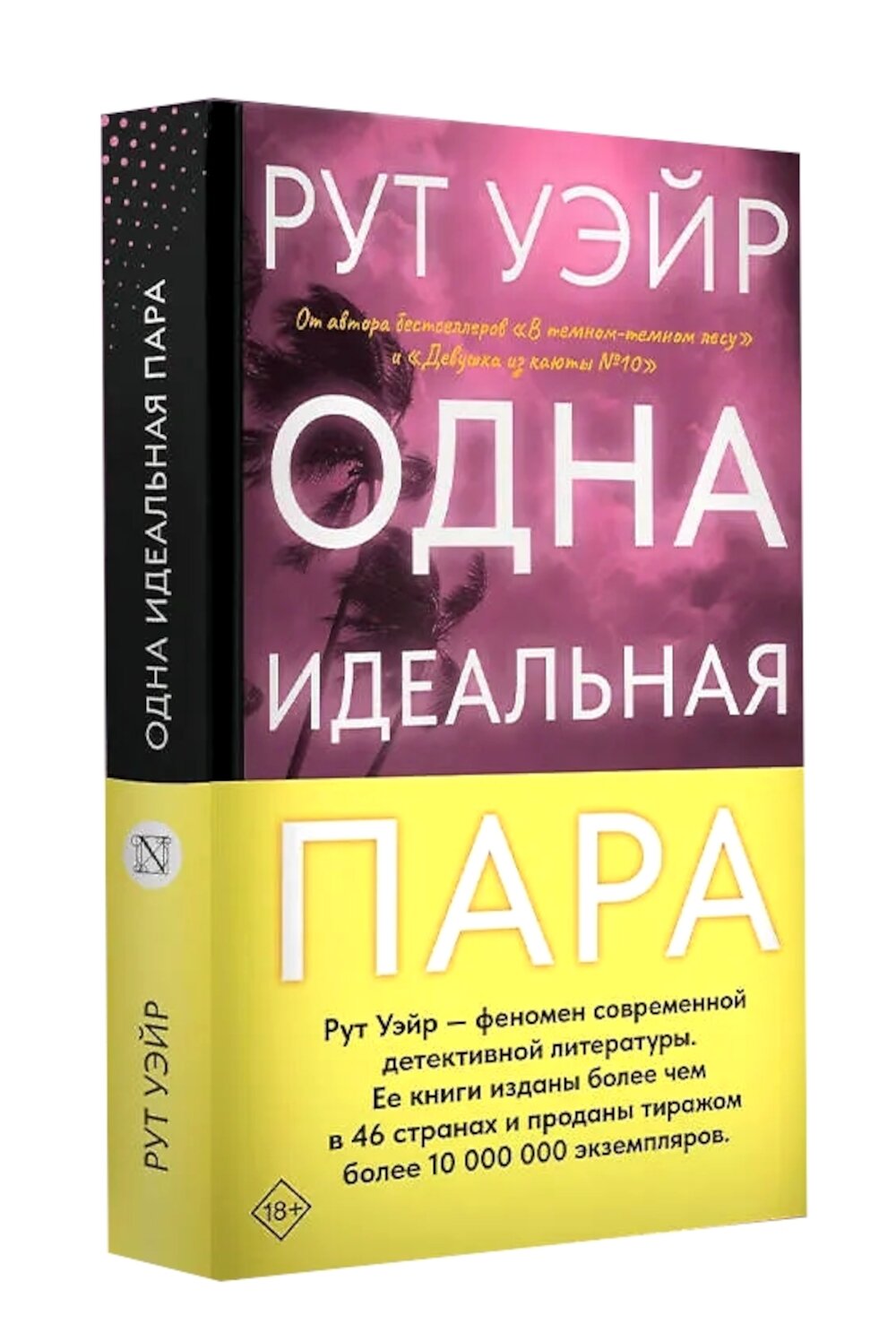 Одна идеальная пара: роман. Уэйр Р.