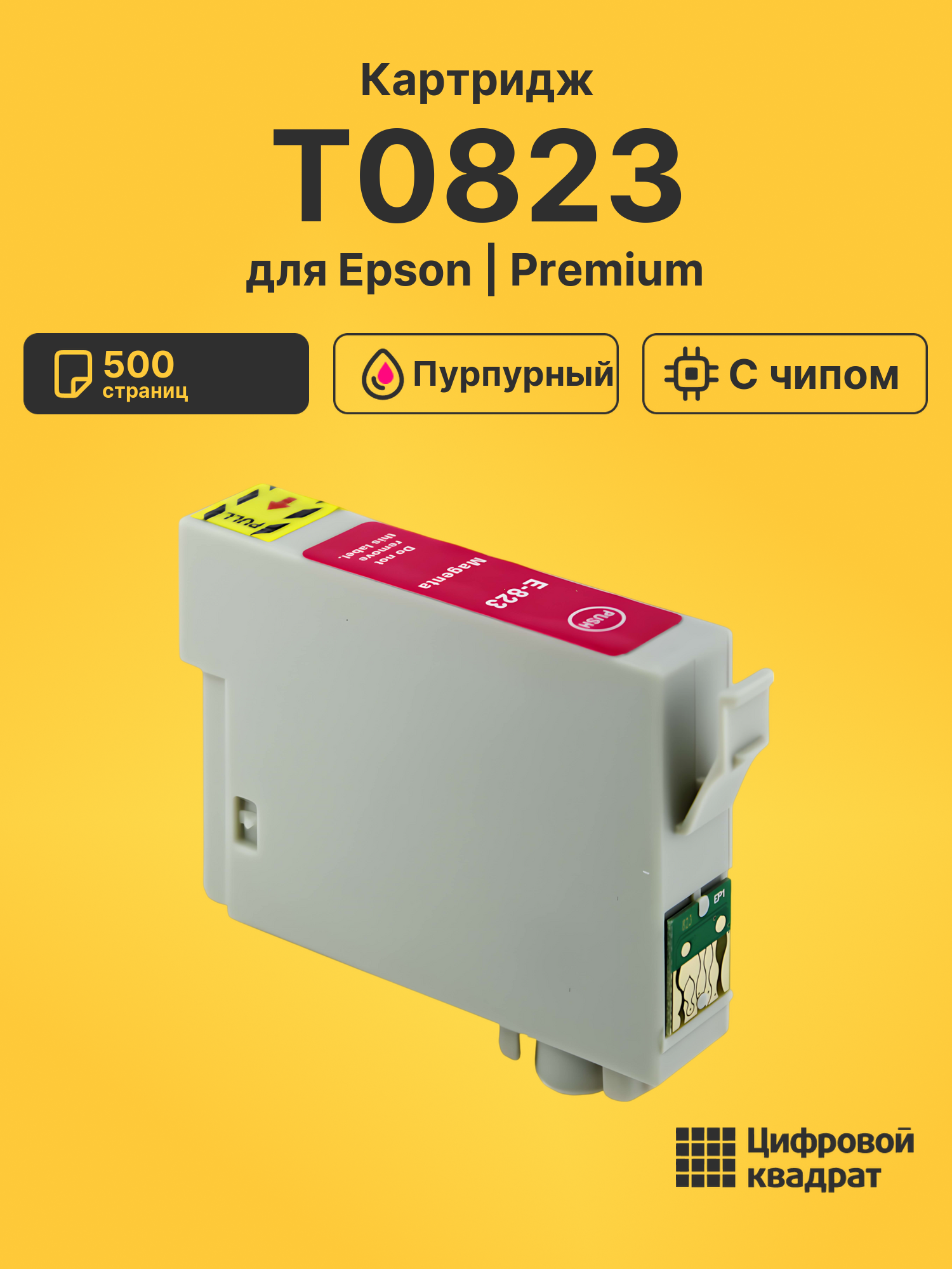 Картридж T0823 для принтеров Epson Stylus Photo R390, Stylus Photo RX590, Stylus Photo R390 пурпурный