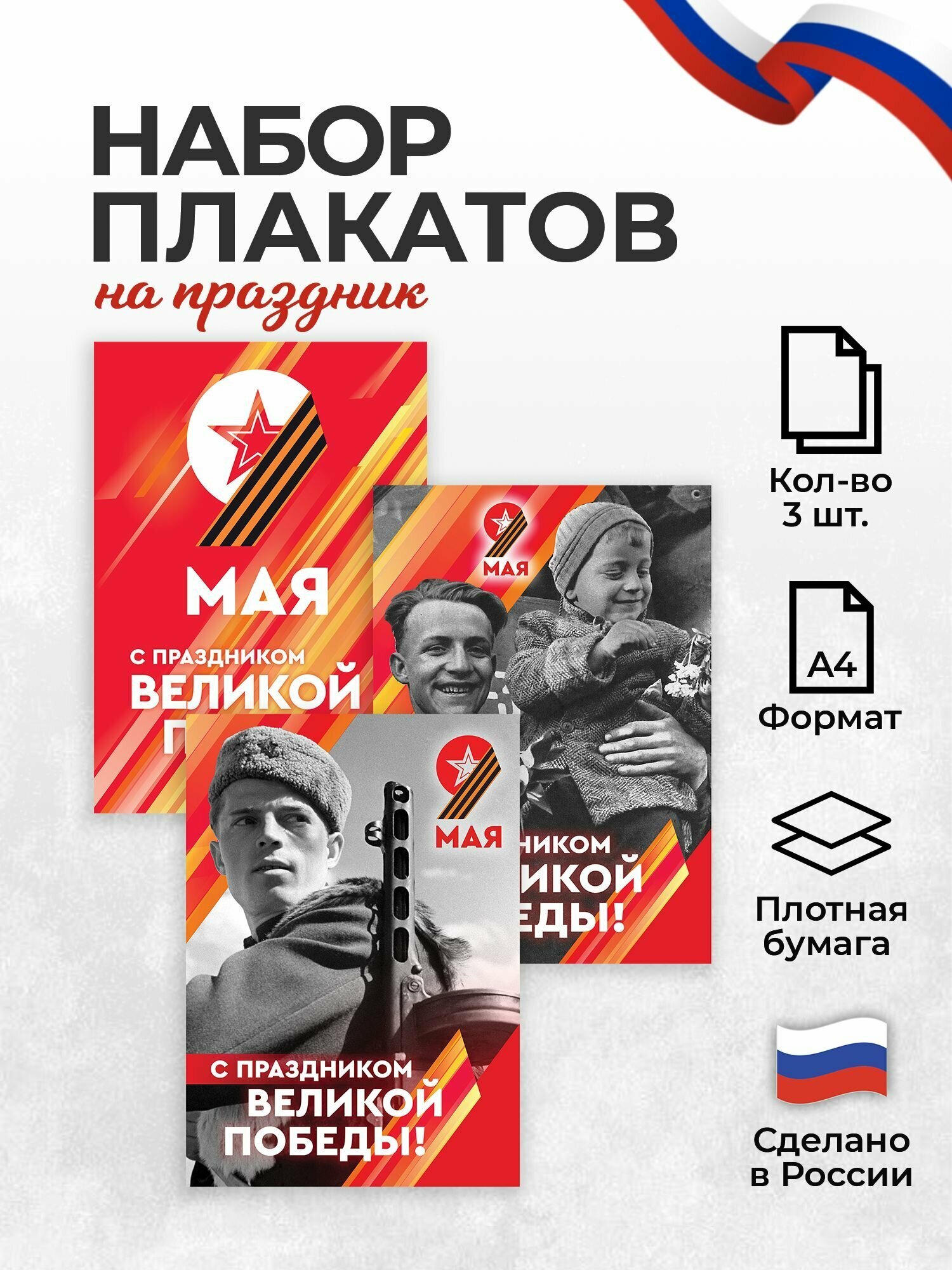 Набор плакатов 9 мая, День Победы