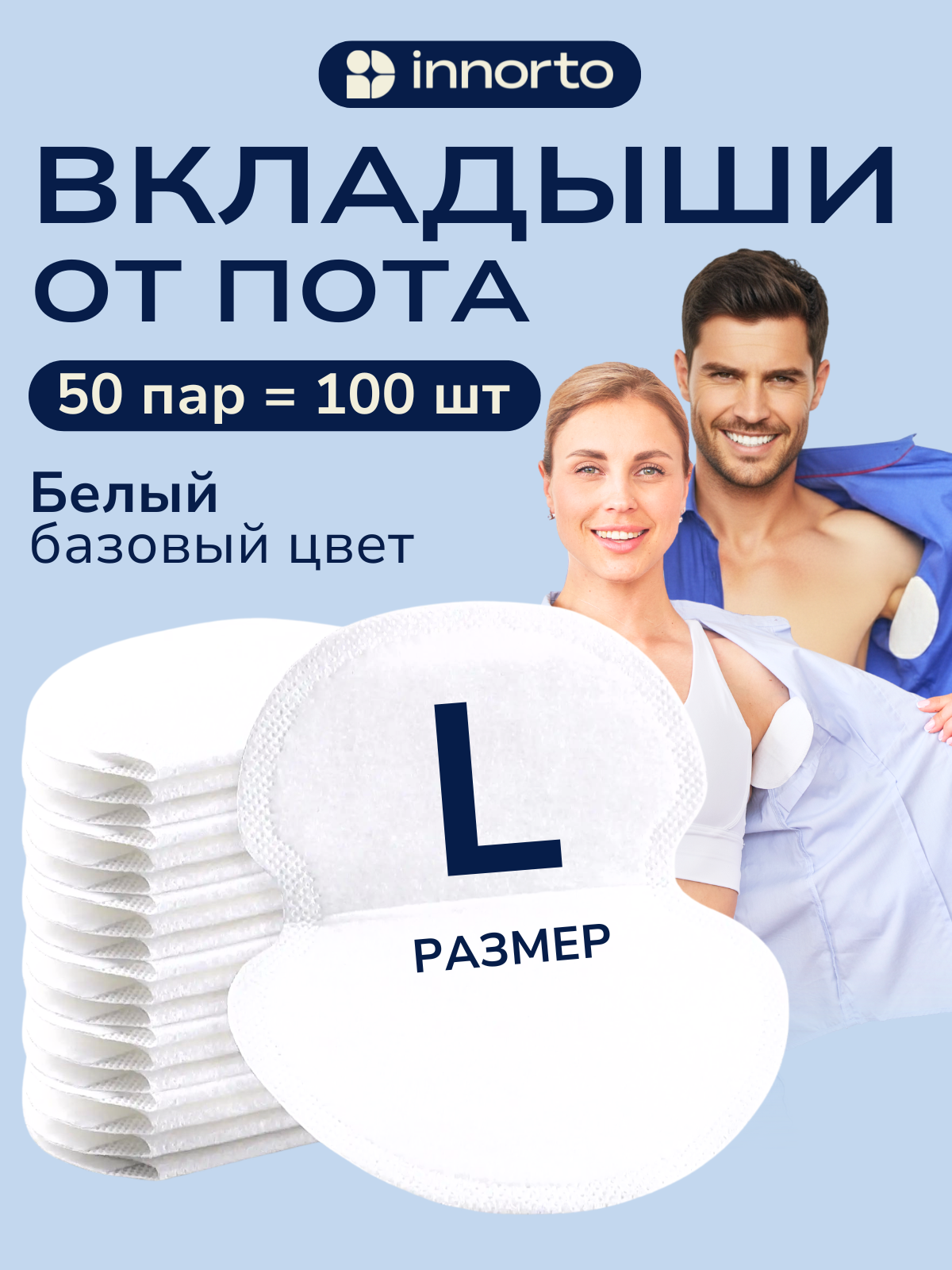 Впитывающие вкладыши от пота и запаха, цвет белый, 100 шт (50 пар), размер L