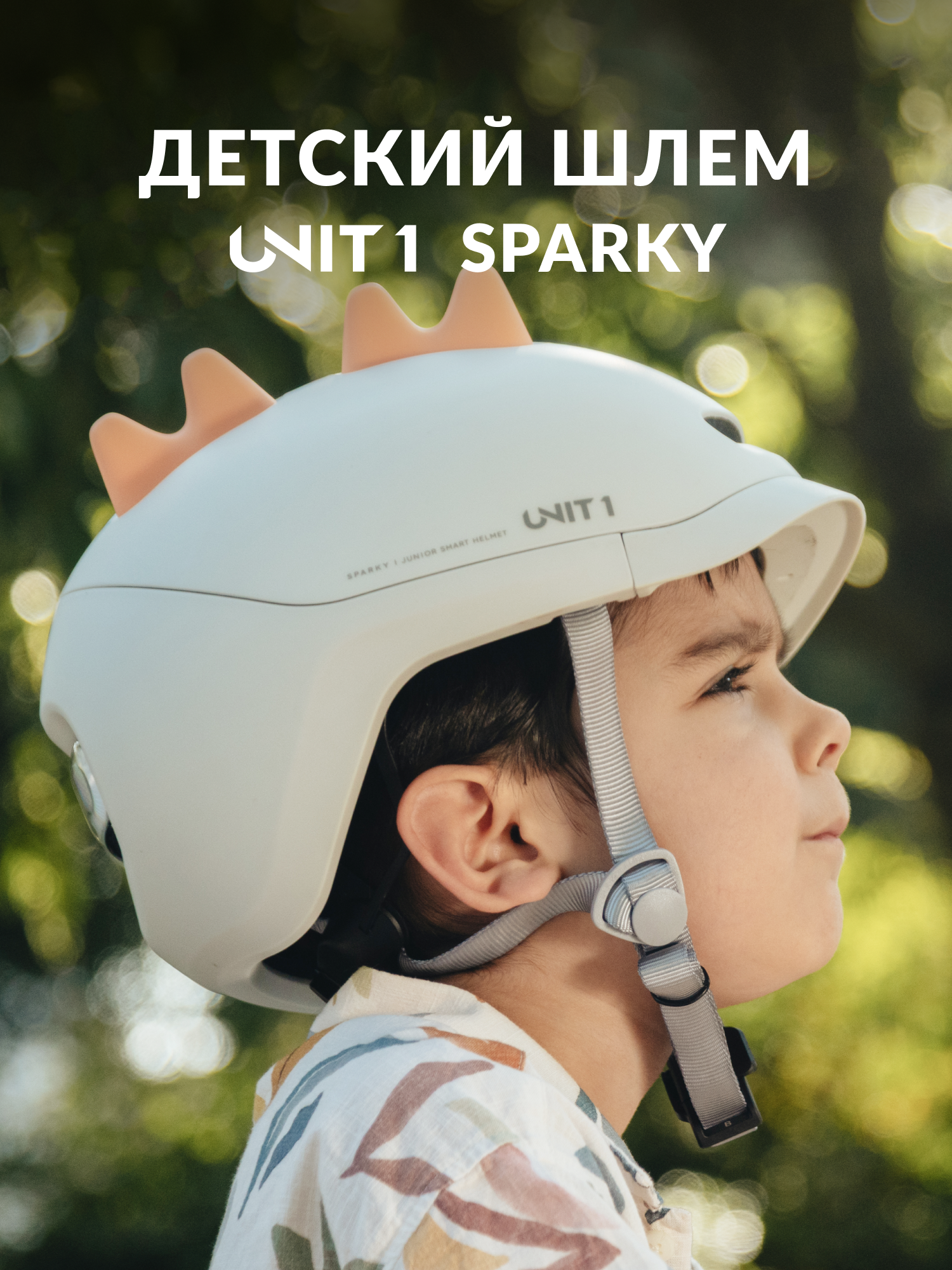 Детский велошлем UNIT 1 SPARKY, подсветка 45 режимов, магнитная застёжка, NFC-чип с контактами родителей, 3–9 лет