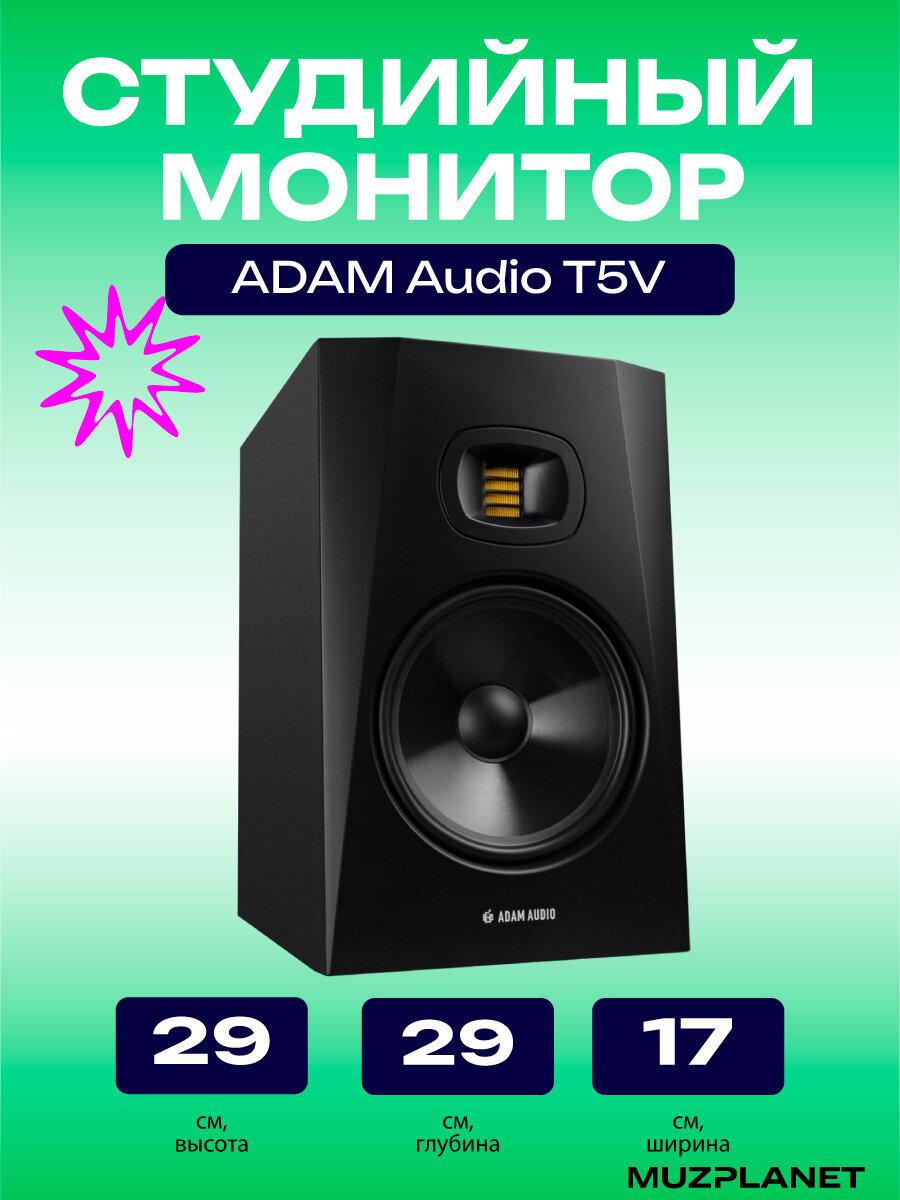 Студийный монитор ADAM Audio T5V
