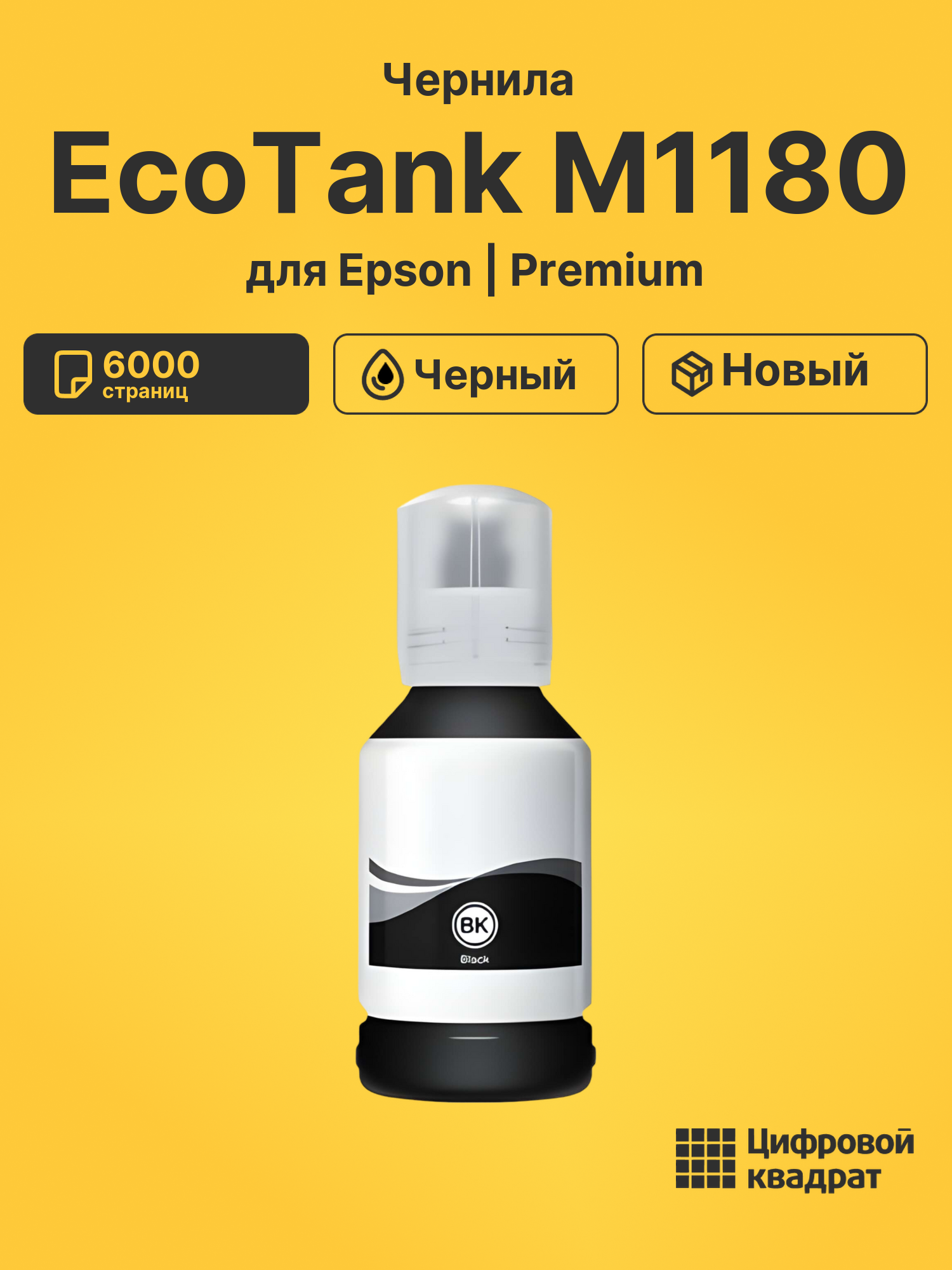 Чернила для Epson EcoTank M1180 6000 страниц черный совместимый