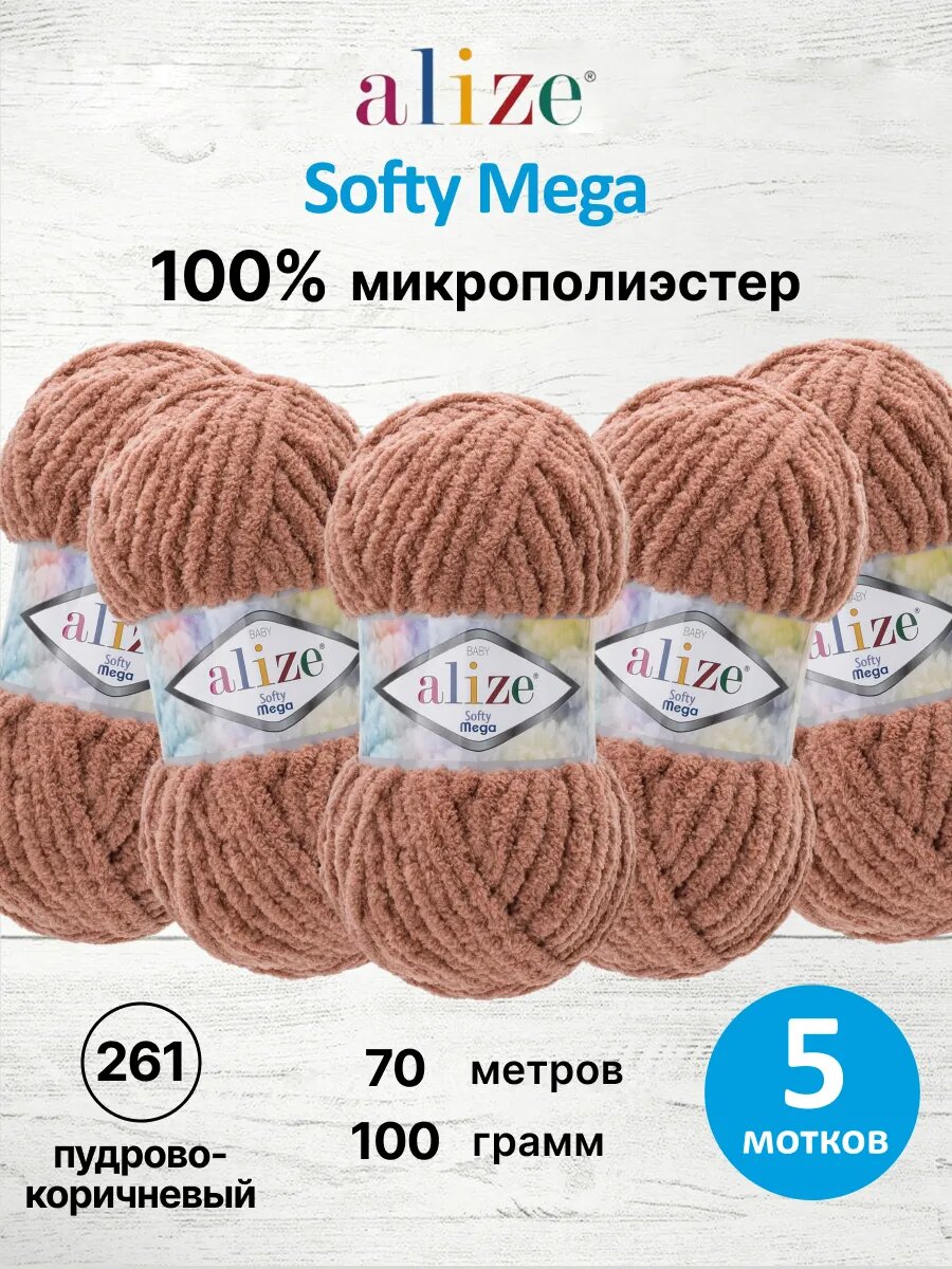 Пряжа для вязания ALIZE 'Softy Mega' 100гр. 70м (100% микрополиэстер) (261 пудрово-коричневый), 5 мотков