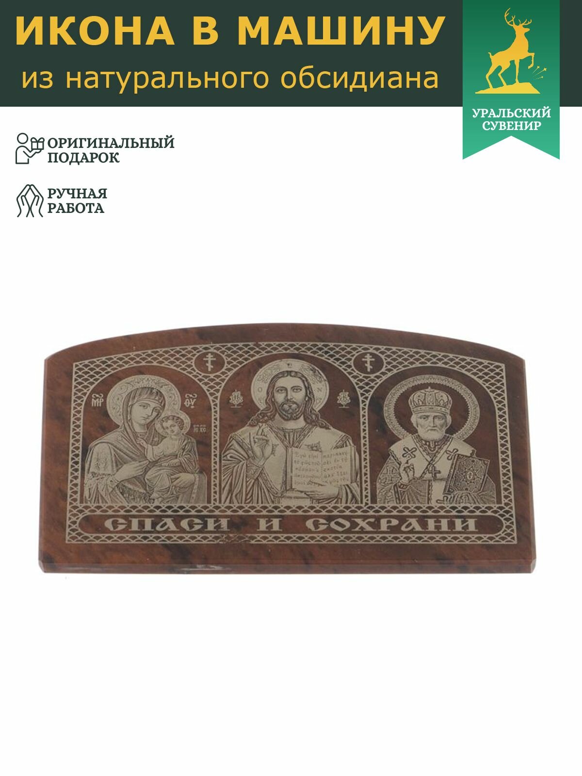 Икона в машину из коричневого обсидиана "Спаси и сохрани" 7х4,5 см 127895