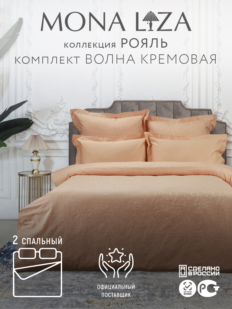 Постельное белье 2-х спальное Mona Liza Рояль Волна кремовый, сатин жаккард, наволочки 70х70 и 50х70