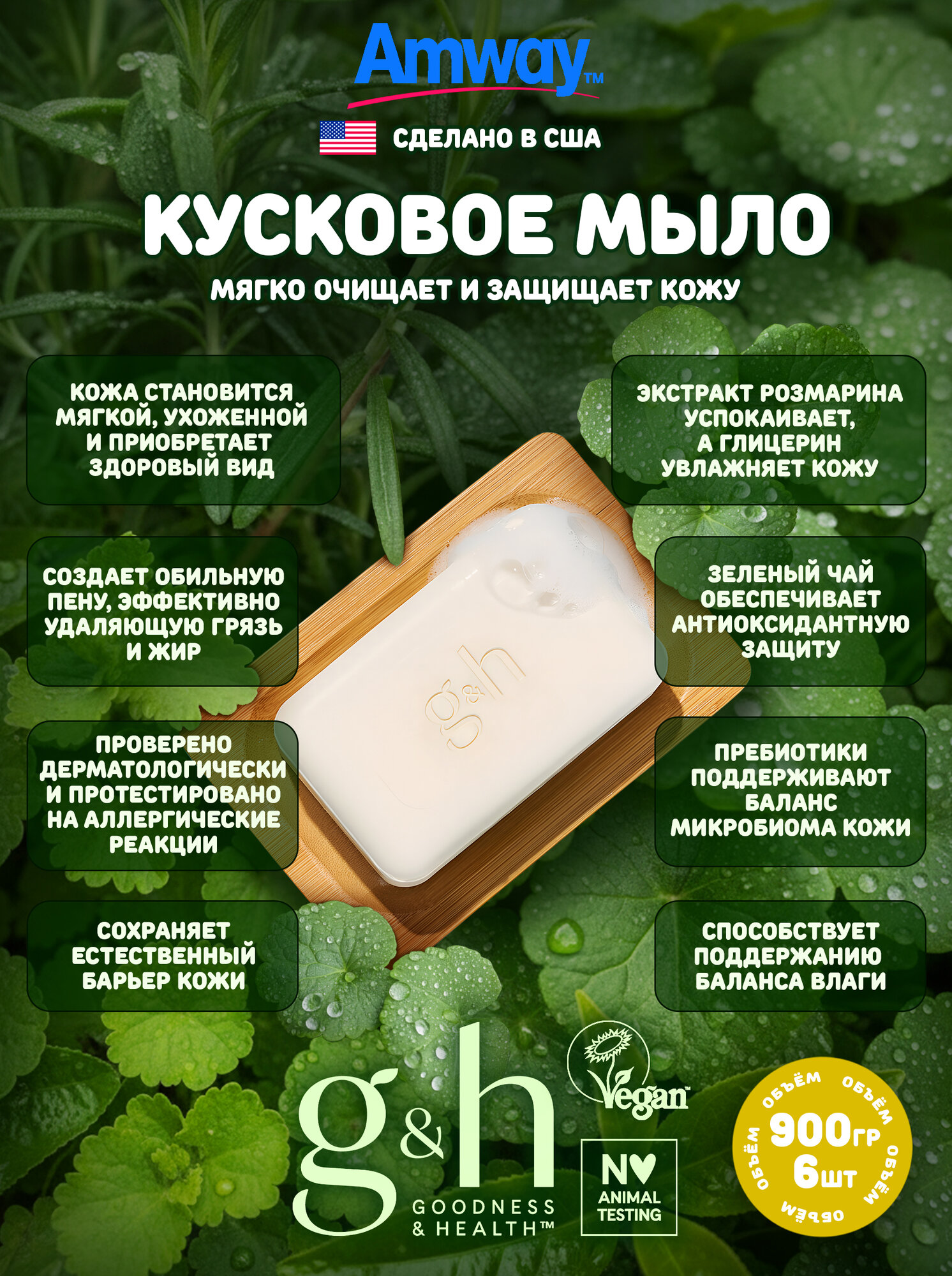 Мыло Amway G&H, антибактериальное, без сульфатов, для всех типов кожи, 6 шт х 150 г