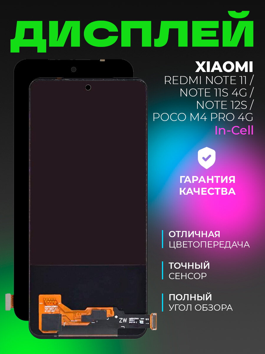 Дисплей для Xiaomi Redmi Note11 / Notе 11S 4G / Note 12S / Poco M4 Pro 4G в сборе с тачскрином, черный
