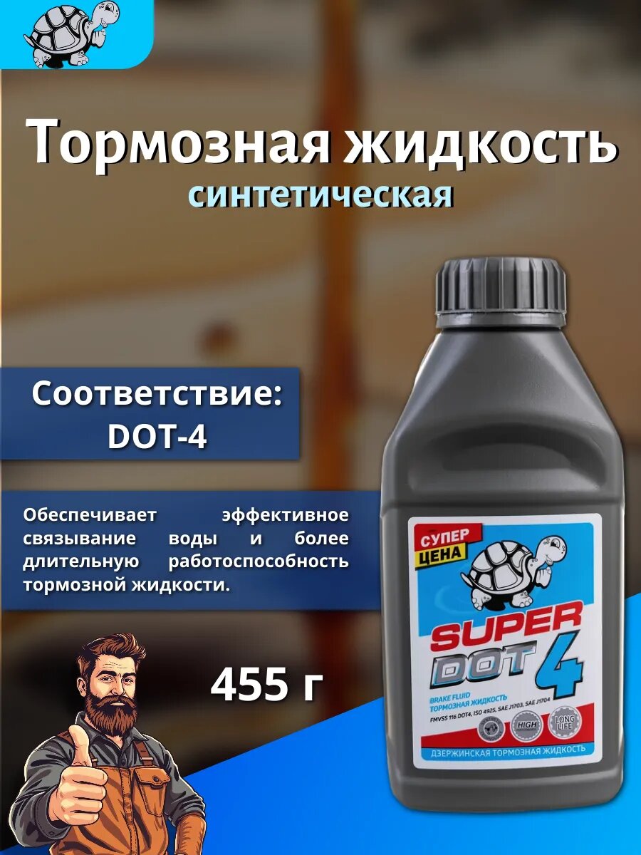 Тормозная жидкость Turtle Race "Super DOT-4", гликолевая основа, 455 гр.