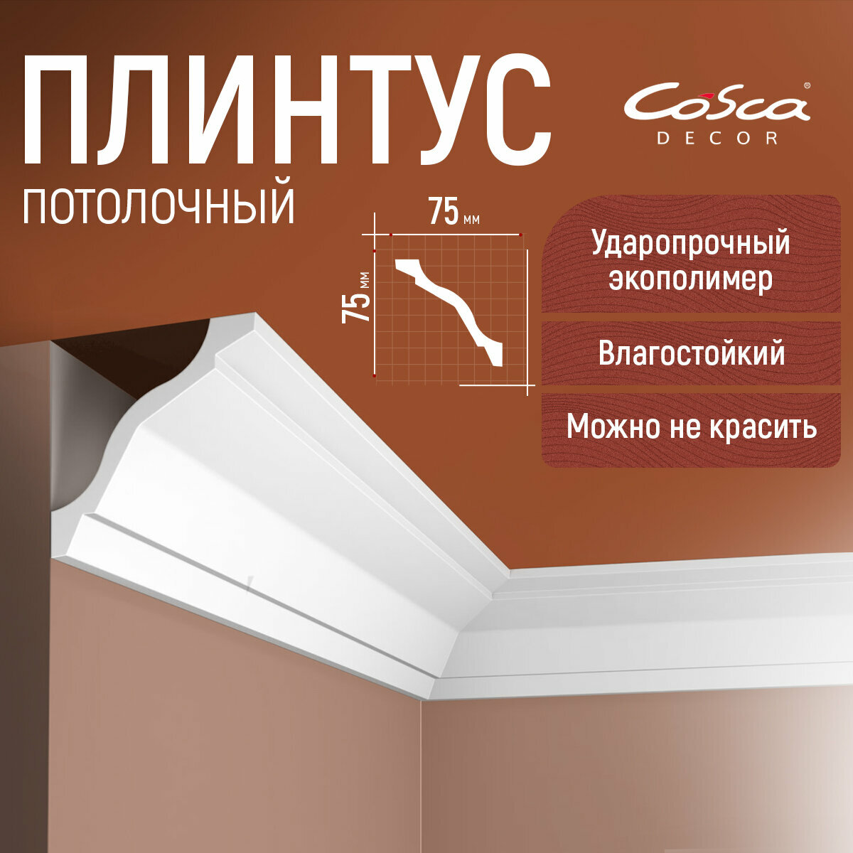 Карниз 6 штук KX028. 75х75х2000мм Cosca Экополимер, износостойкий, влагостойкий