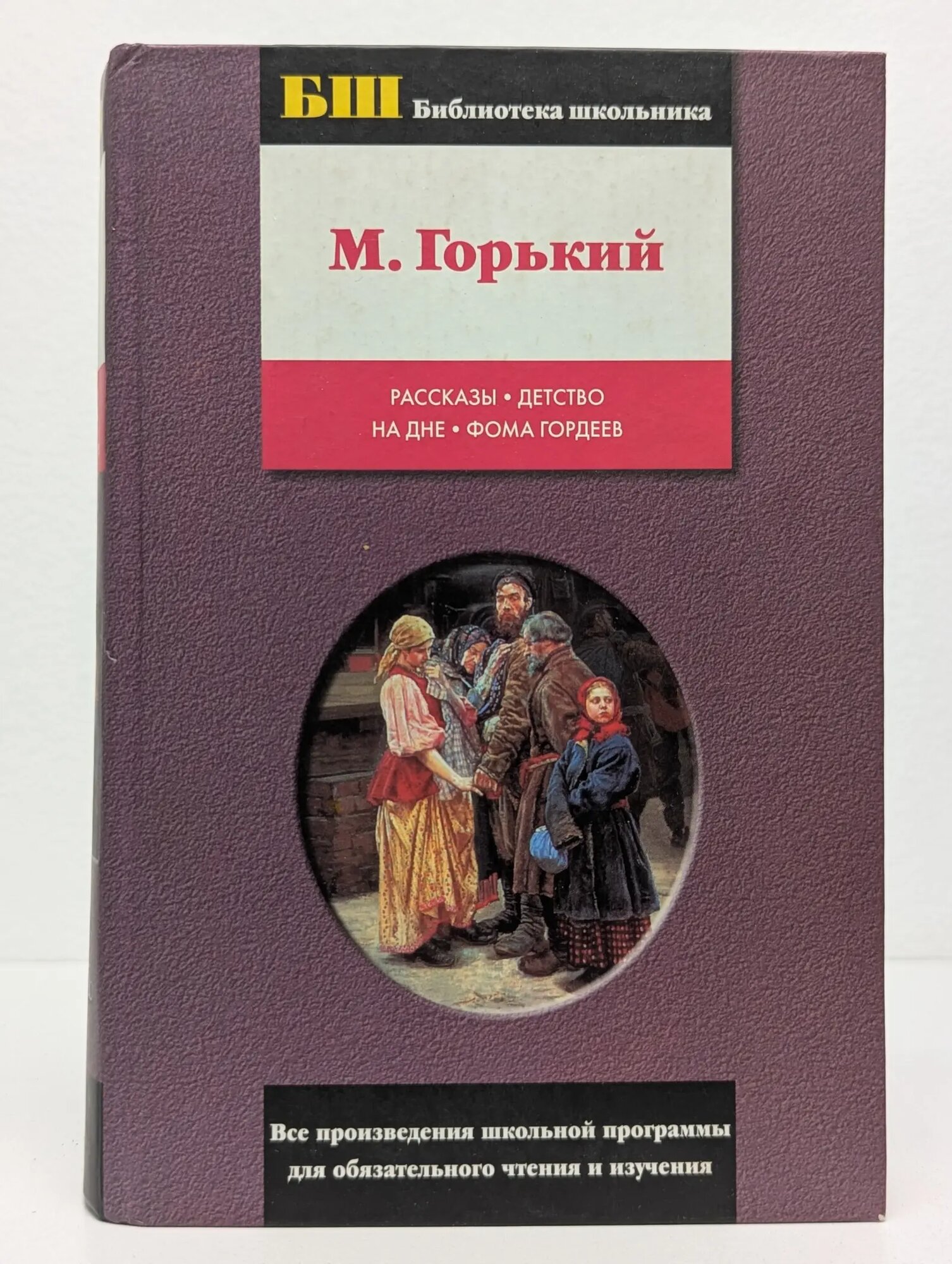 Библиотека школьника. М. Горький. Рассказы. Детство. На дне. Фома Гордеев Горький Максим Алексеевич 2002