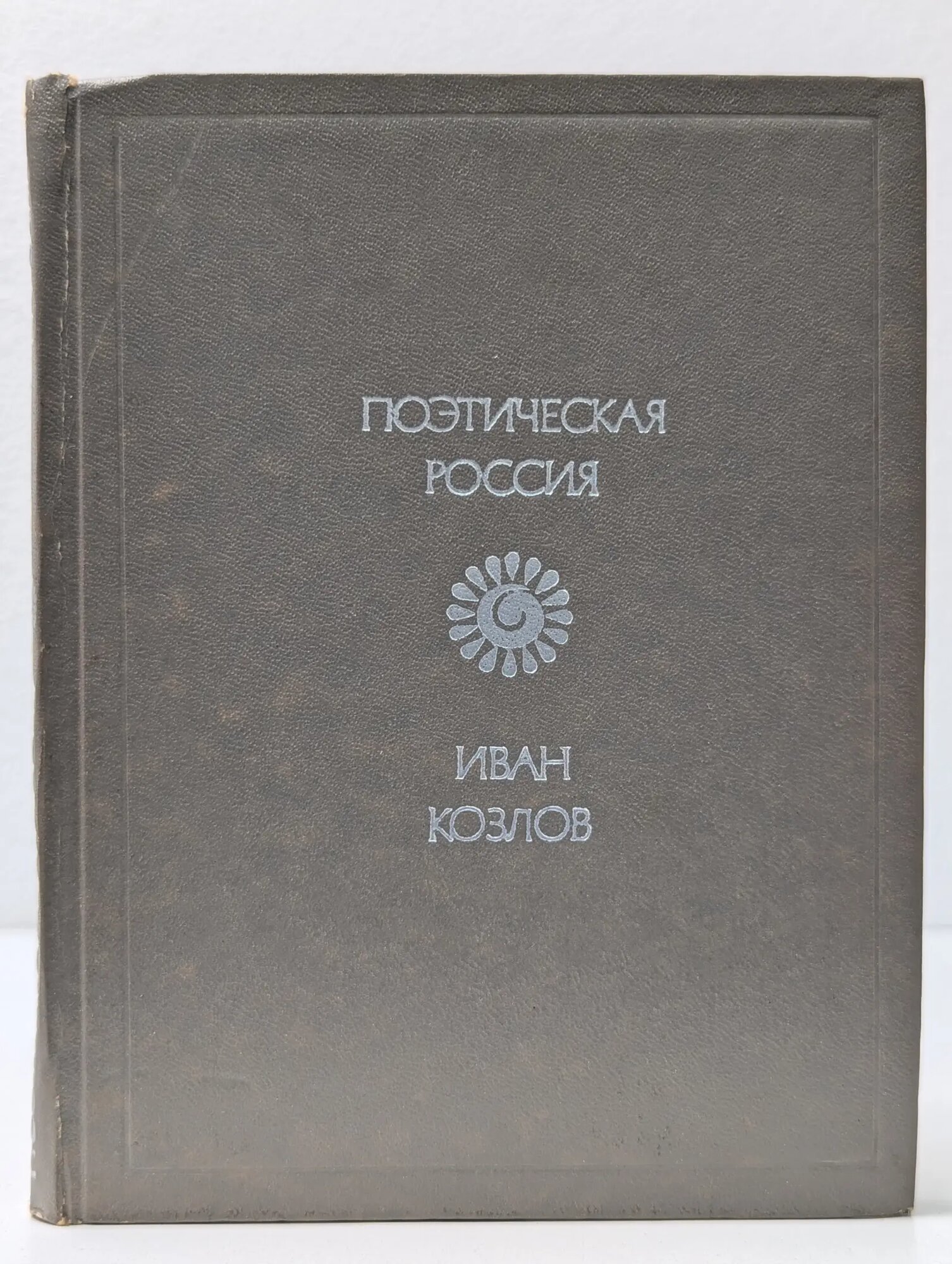 Поэтическая Россия. Иван Козлов. Стихотворения Козлов Иван Иванович 1979