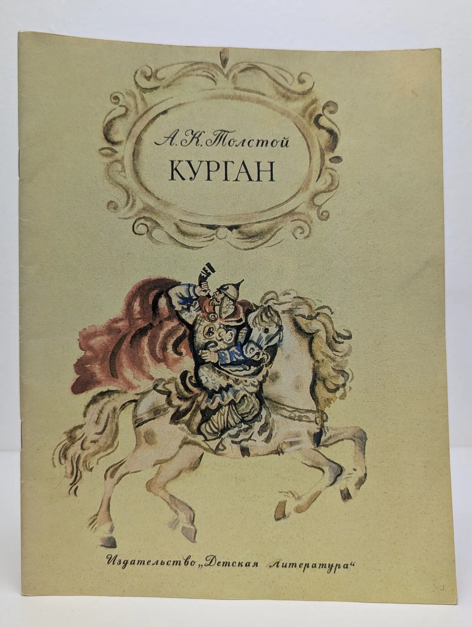 Школьная библиотека. Курган. Баллады и былины Толстой Алексей Константинович 1978