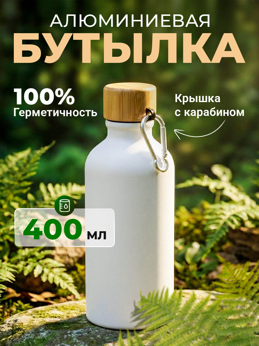 Бутылка для воды "Хип С Бамбук" 400 мл алюминиевая c карабином и бамбуковой крышкой, легкая, цвет белый