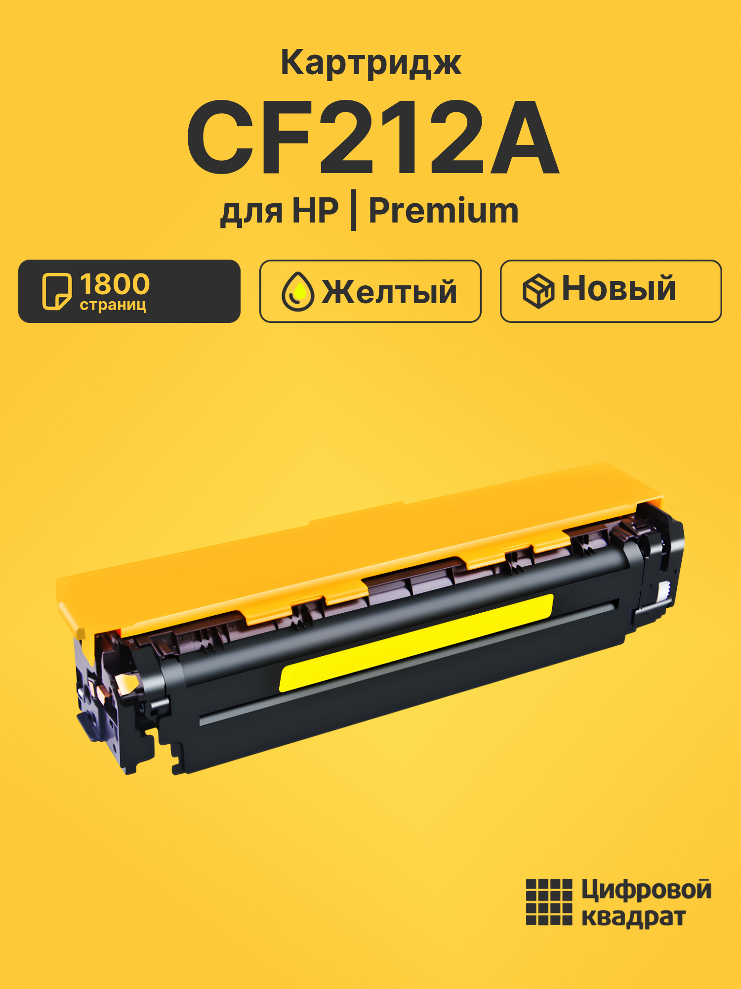 Картридж CF212A для принтеров HP LJ Pro Color M276, LJ Pro Color M276, LJ Pro Color M276 желтый