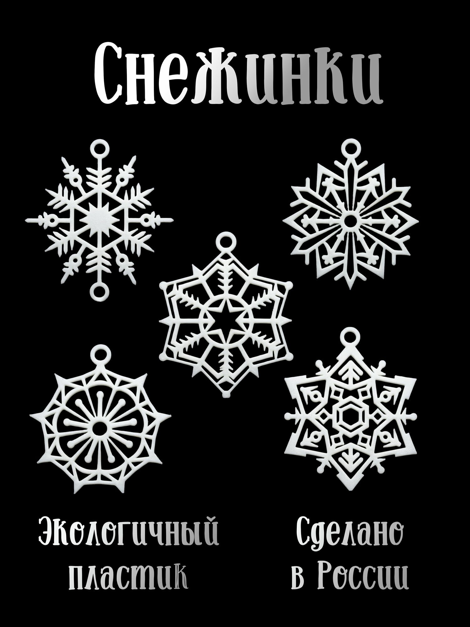 Снежинки на елку, белые 5см, комплект №2