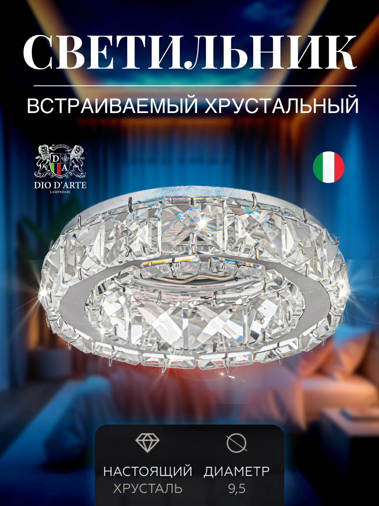 Светильник потолочный светодиодный спот встраиваемый хрустальный Dio D'Arte Elite Osimo GU10.5.14.9.100 N