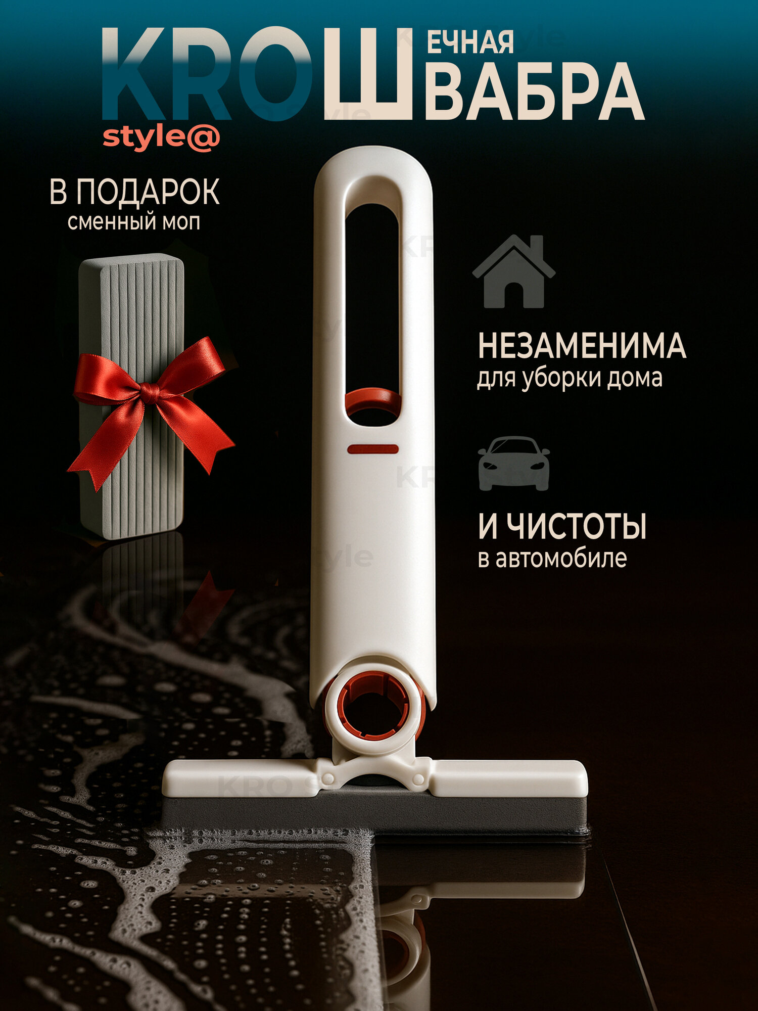 Мини-швабра для уборки, мытья окон, для авто / KRO Style