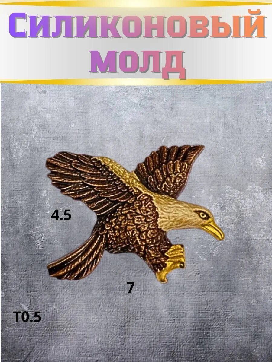 Силиконовый молд "Орел"