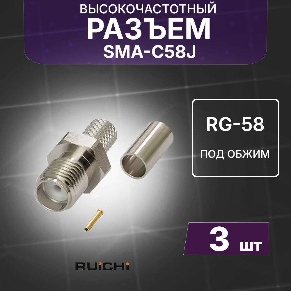 Высокочастотный разъем SMA-C58J /вилка под обжим/ на кабель RG 58, RUICHI, 3 шт
