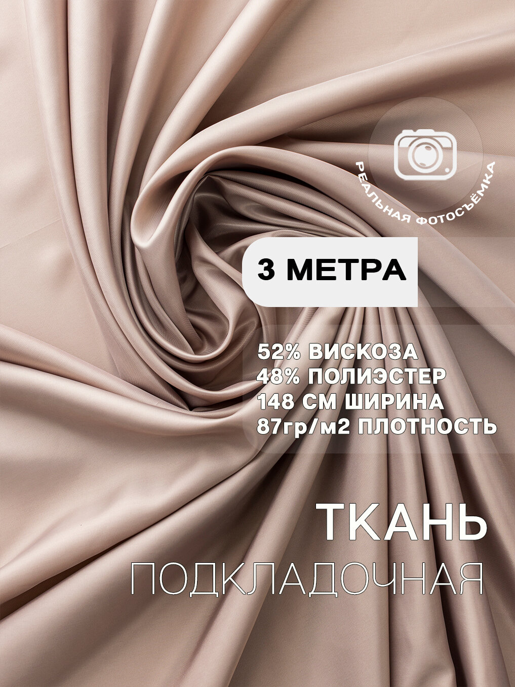 Подкладочная ткань саржа, подкладка для одежды, жакетов, пальто и костюмов, 52% вискоза, 48% полиэстер, 88 г/м2