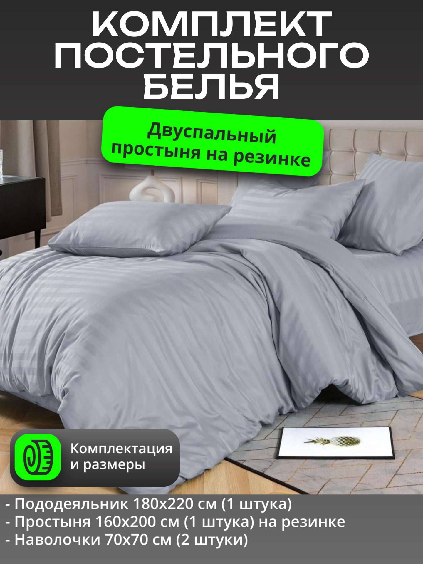 Комплект Постельного белья 2х Спальное Страйп Сатин на резинке по кругу - Светло серый/ 2х спальное / простыня 160x200+25см./ пододеяльник 180x220 см/ Наволочки 70x70-2