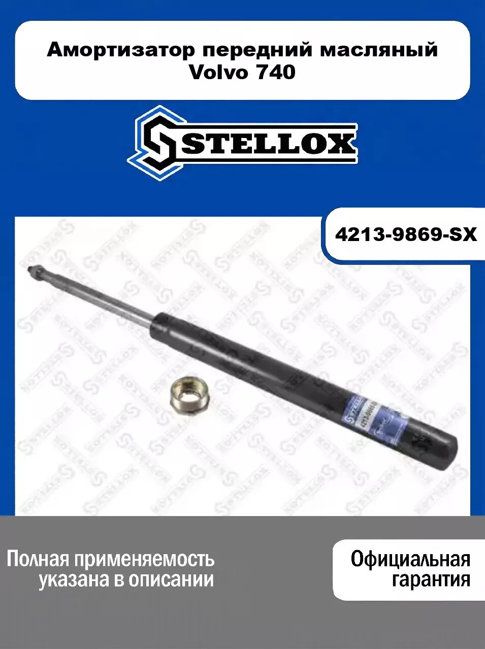 Амортизатор передний масляный Volvo 740 4213-9869-SX, STELLOX