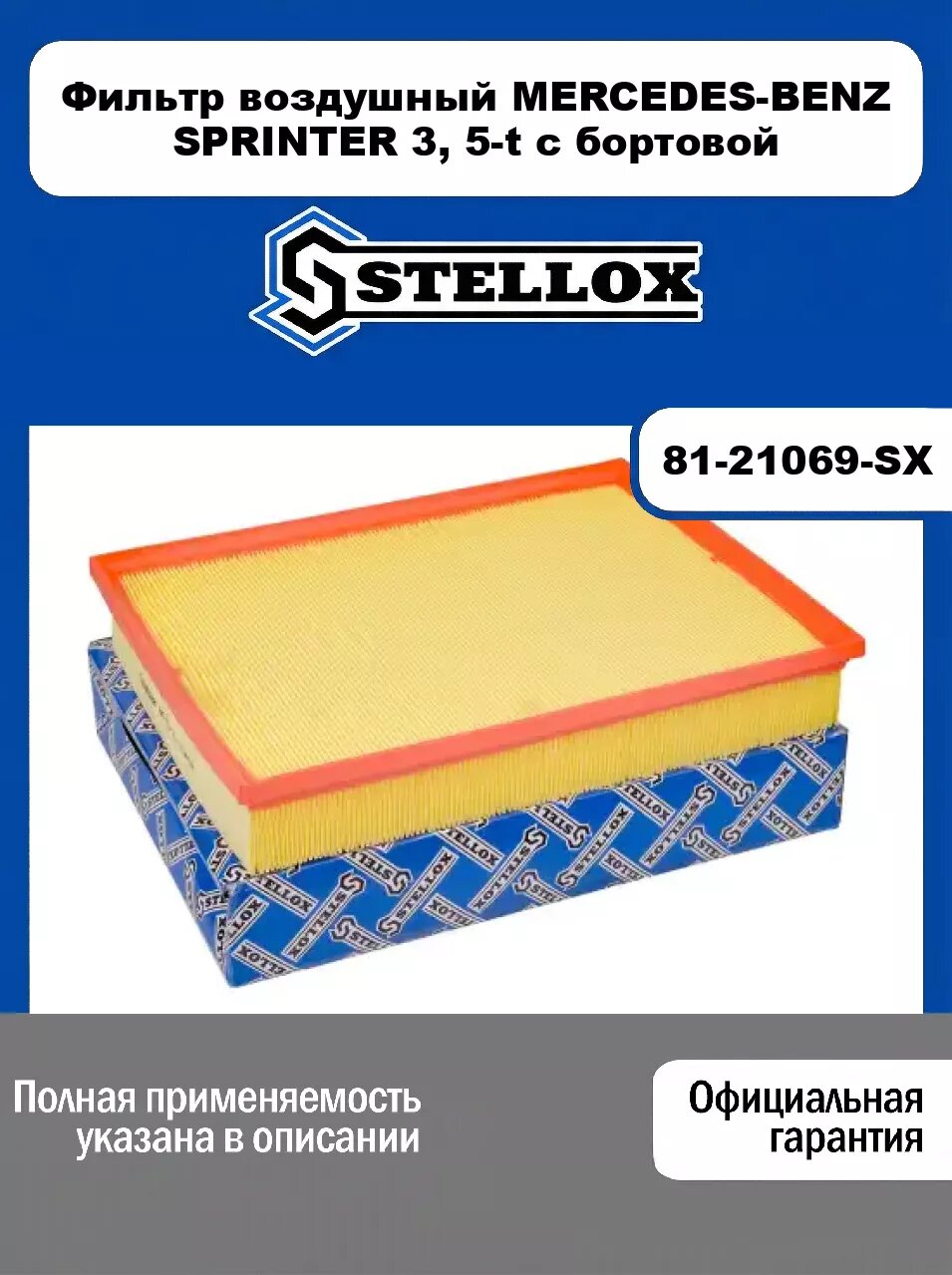 Фильтр воздушный MERCEDES-BENZ SPRINTER 3, 5-t c бортовой 81-21069-SX, STELLOX