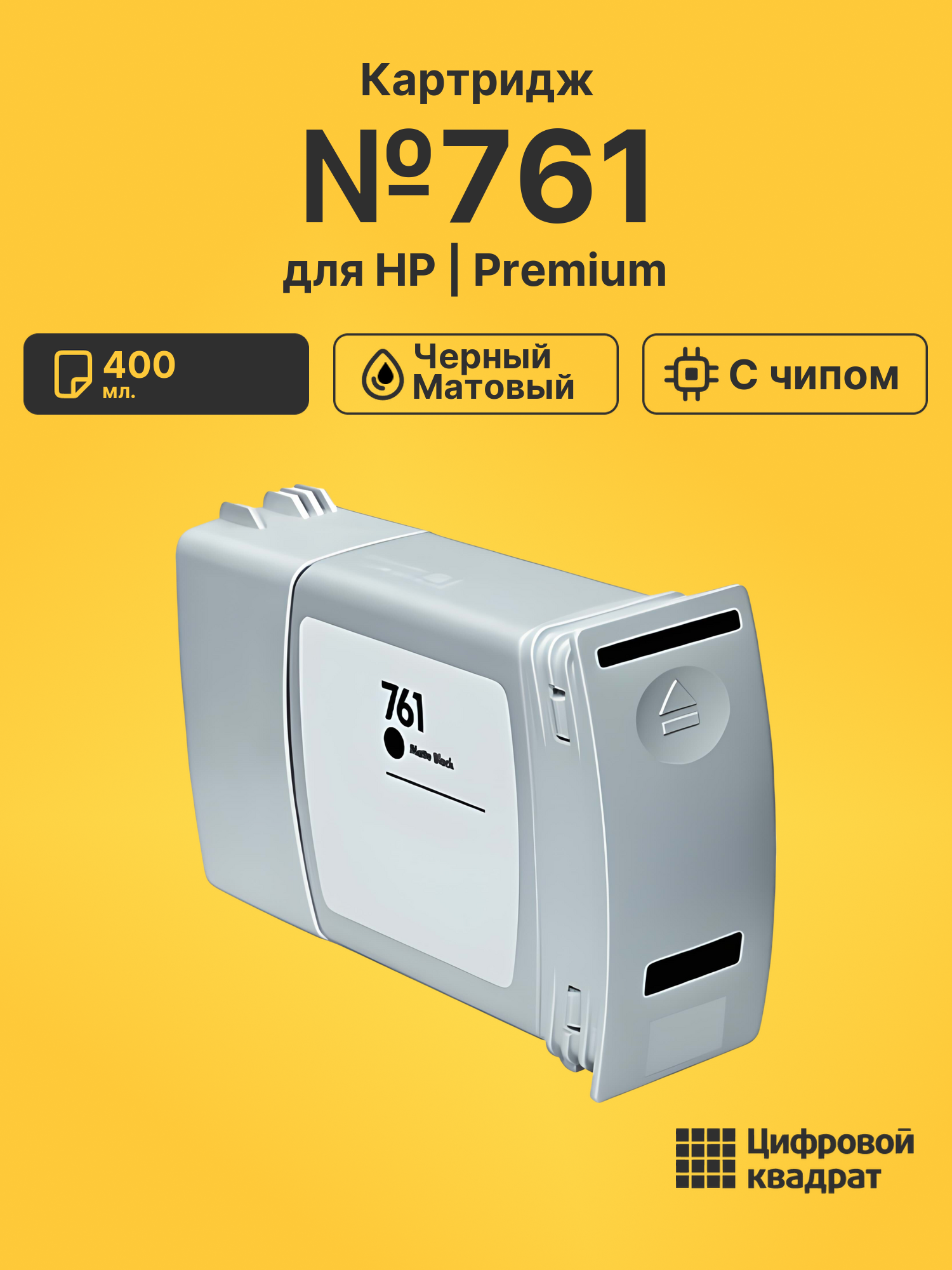 Картридж №761 для принтеров HP DJ T7100, DJ T7200 черный матовый