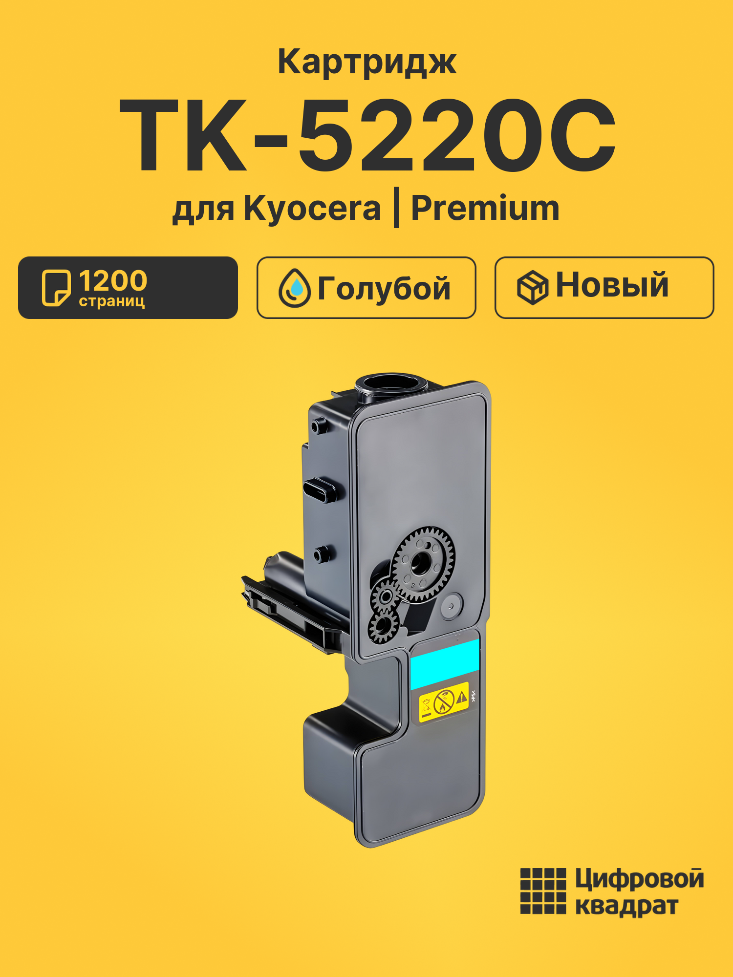 Картридж TK-5220C для принтеров Kyocera M5521cdn, M5521cdw, P5021cdn, P5021cdw голубой