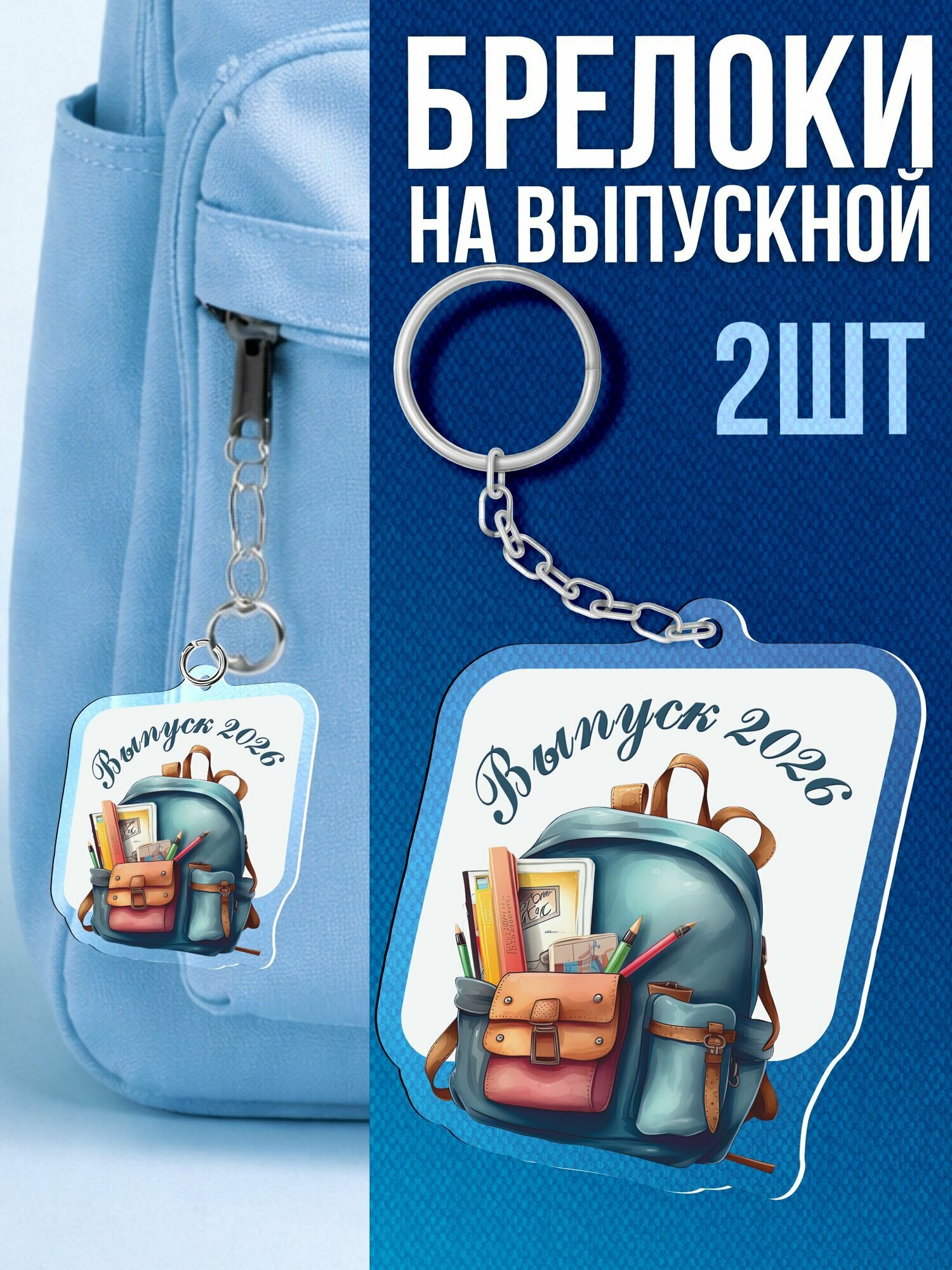Брелок