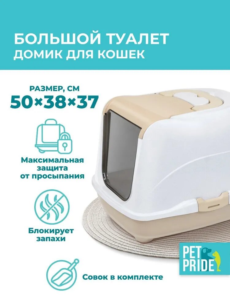 Туалет-домик для кошек PET PRIDE, закрытый, большой, 57х43х38 см, серый