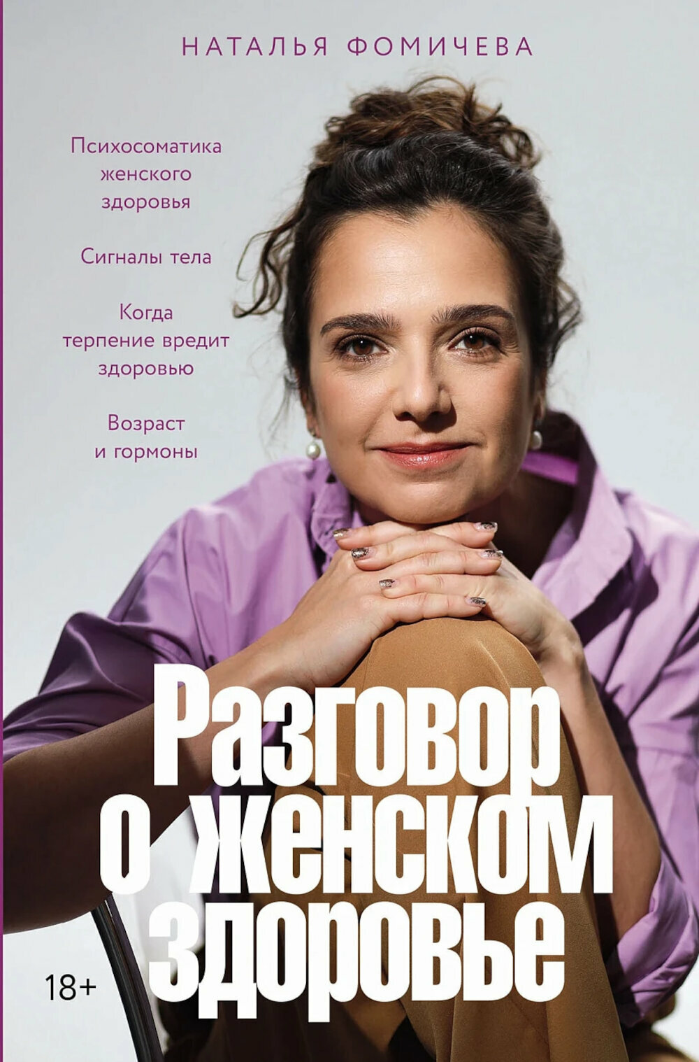 Разговор о женском здоровье. Фомичева Н. С.