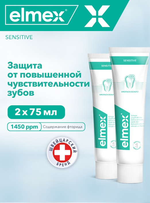 Зубная паста Elmex Сенситив Отбеливающая для чувствительных зубов, 75 мл (2 шт)