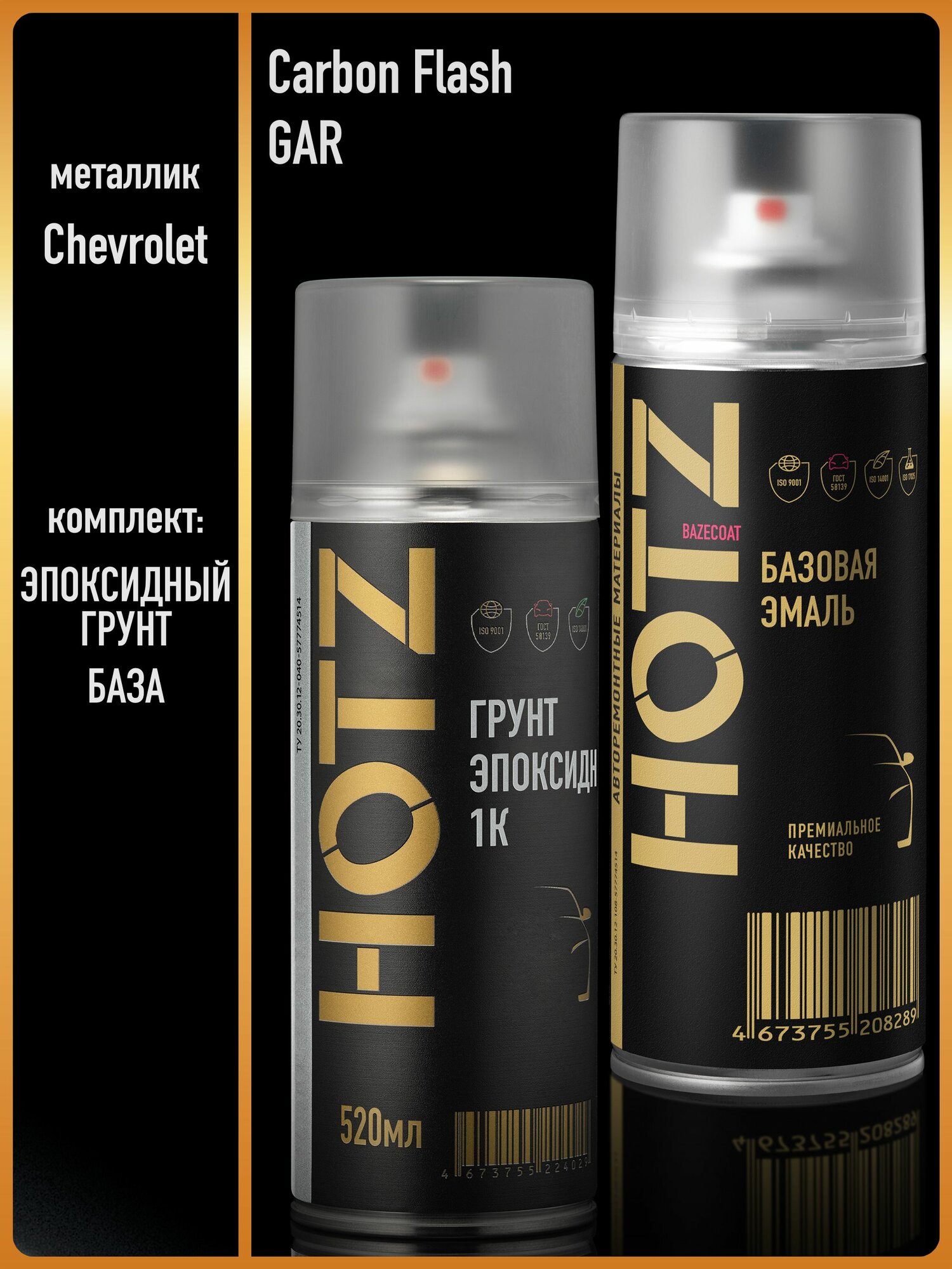 Комплект: (Краска аэрозольная 1K "Chevrolet/Opel Carbon Flash GAR" металлик 520 мл + Грунт эпоксидный 1К, Серый ), 520 мл, HOTZ
