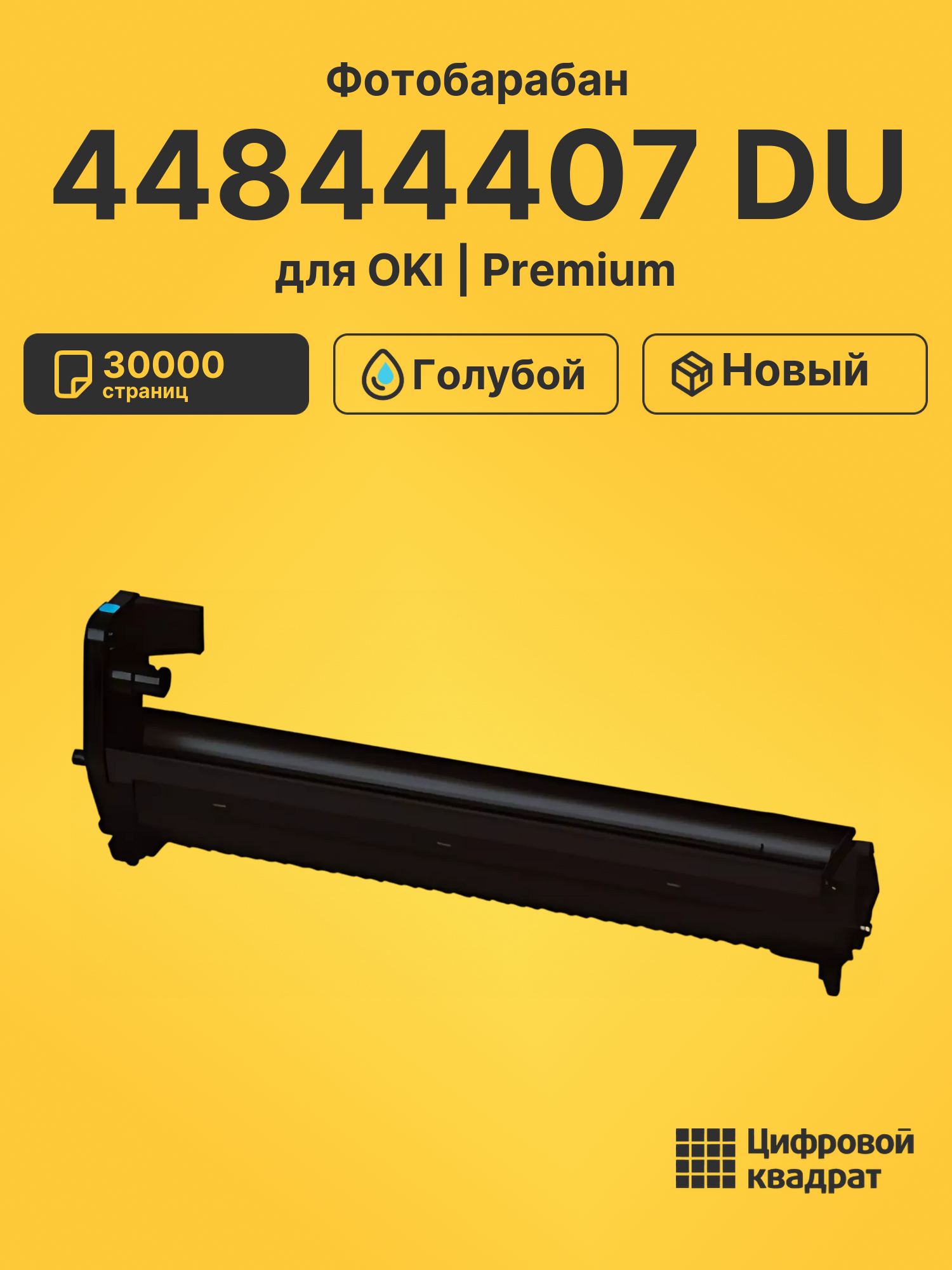 Фотобарабан 44844407 DU для принтеров OKI C 822, C 831, C 841 голубой