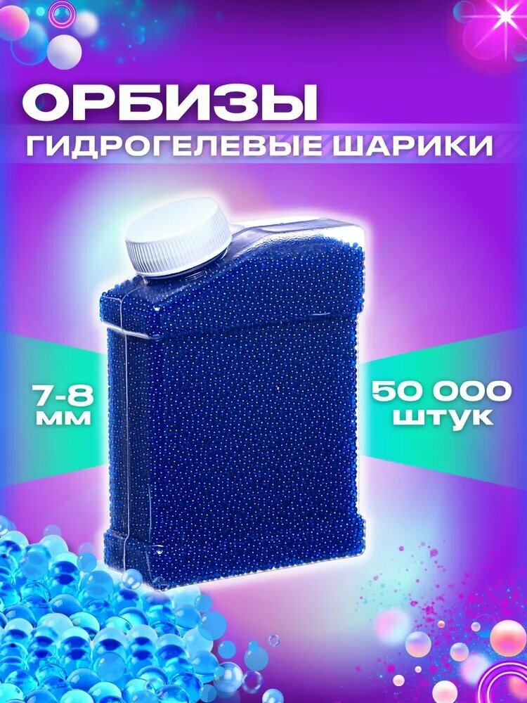 Орбизы гидрогелевые 50000 шт, для автомата, оружия, гелевые пульки orbeez для игры, водяные шарики 7-8 мм