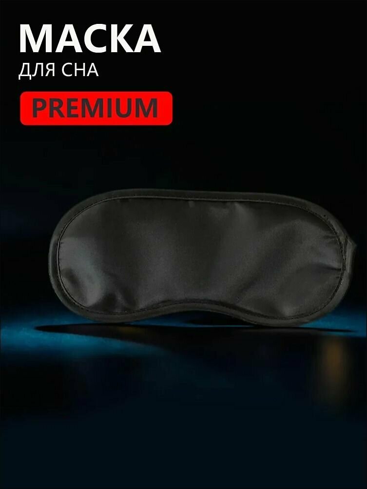Маска для сна