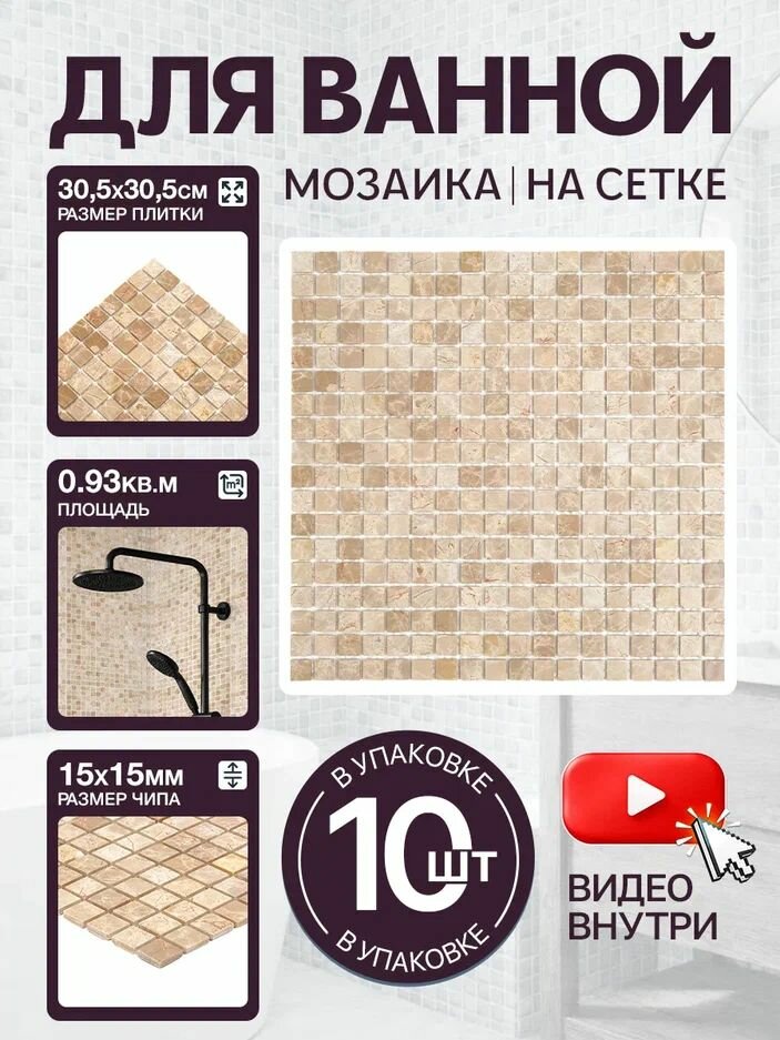 Плитка мозаика КерамограД из натурального камня на сетке для ванной и душевой, влагостойкая износостойкая, 30,5х30,5см/ 10 сеток