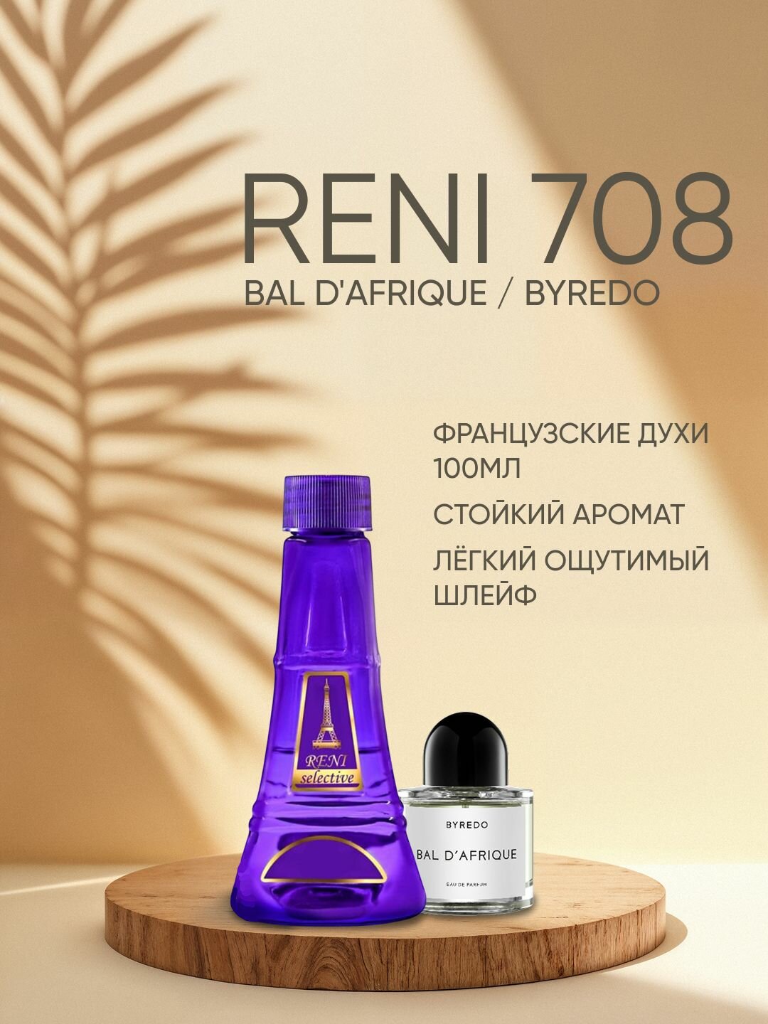 708 Наливная парфюмерия RENI 100мл