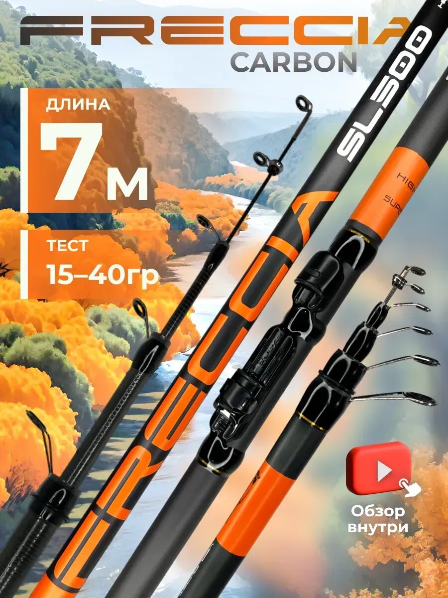Удилище FRECCIA, карбоновое, телескопическое, 7 м, универсальное, оранжевое/черное