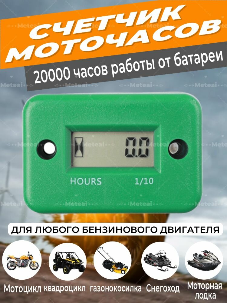 Meteai Счетчик моточасов для лодочного мотора