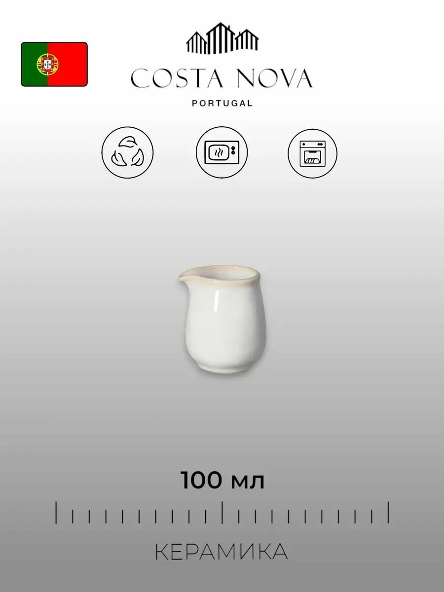 Молочник, Costa Nova, Roda, 100 мл, керамика, Португалия