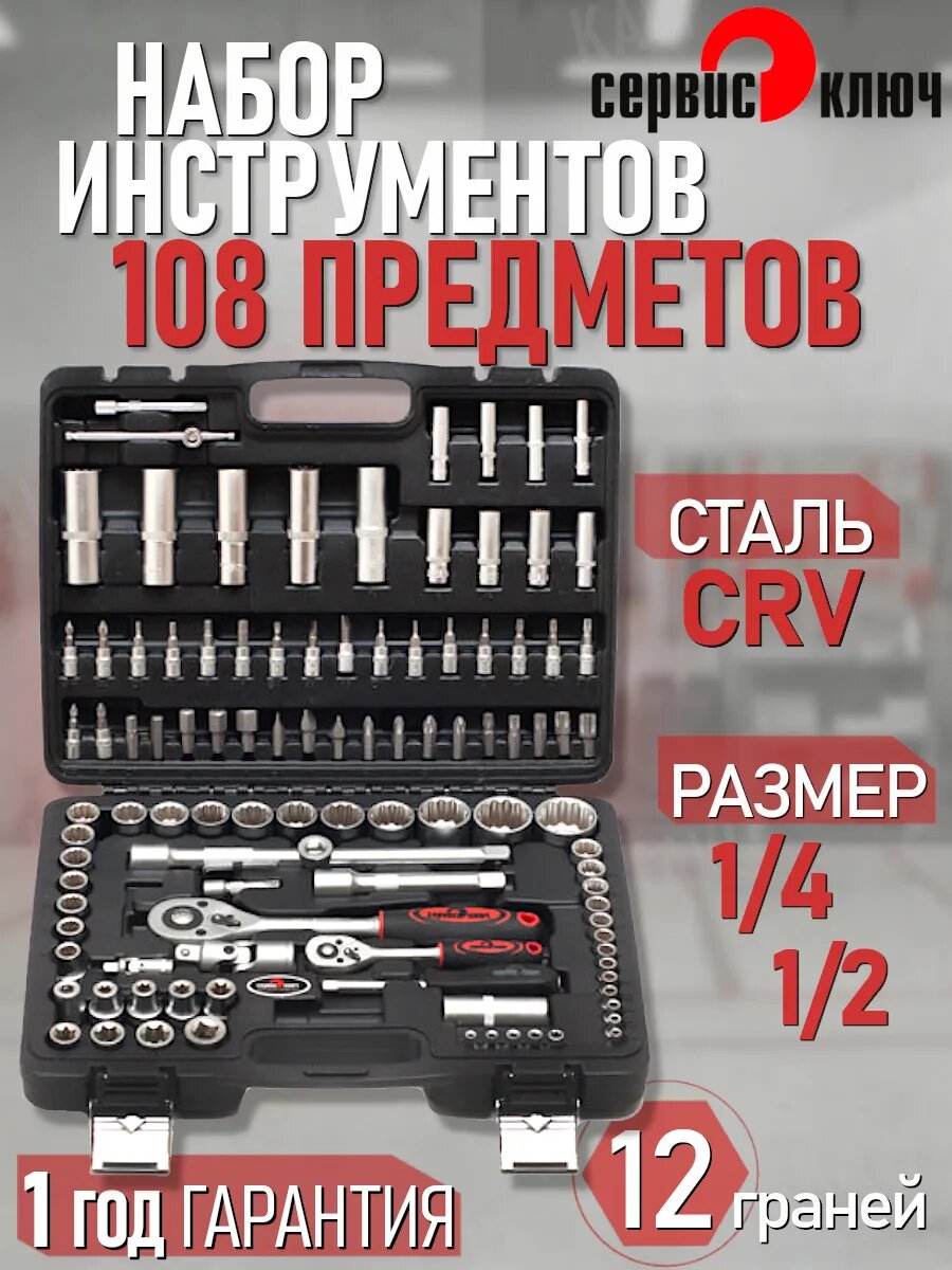 Набор инструментов 108 пр, 12 граней