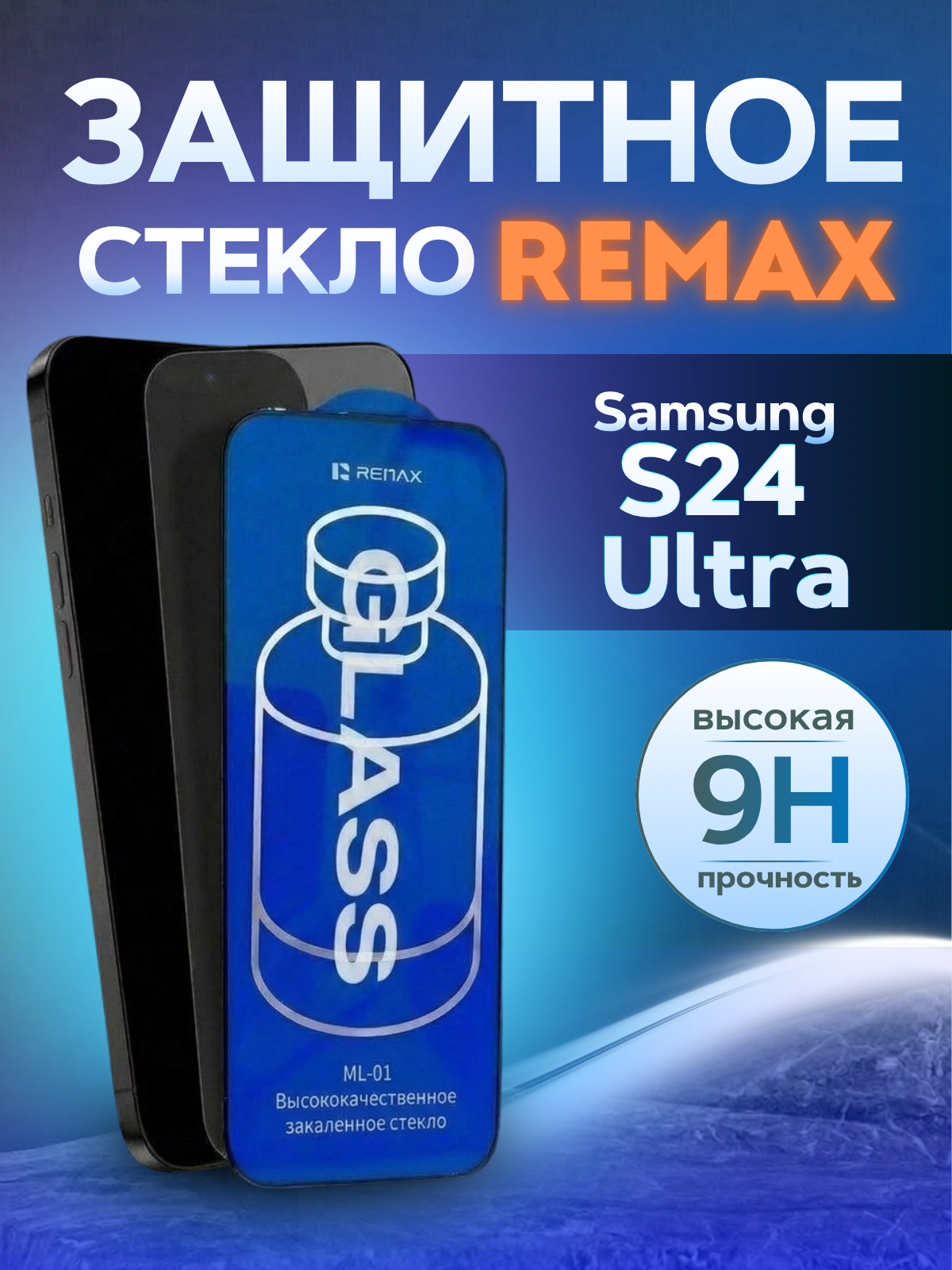 Противоударное защитное стекло Remax ML-01 для Samsung S24 Ultra